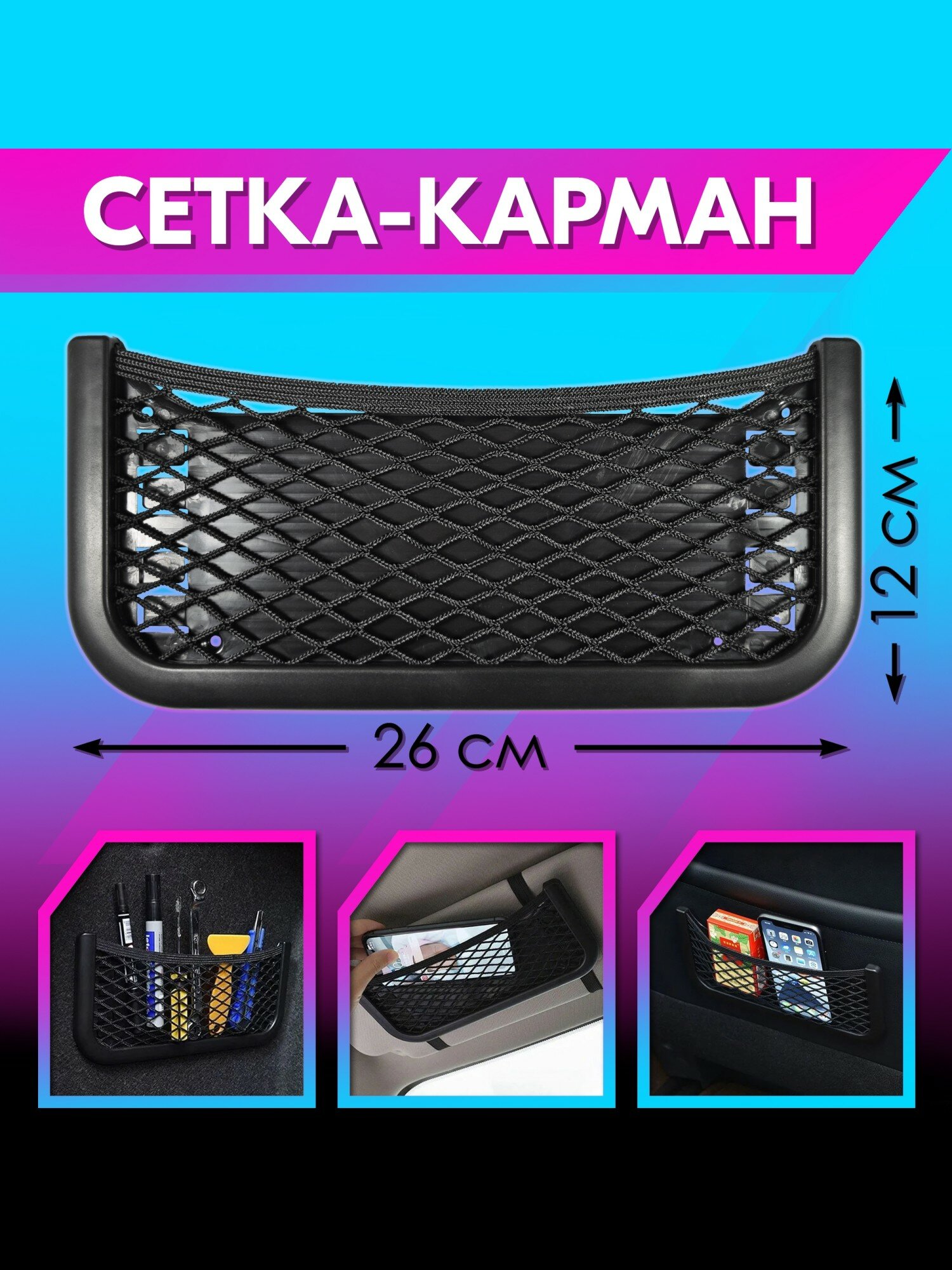 Сетка-карман держатель в салон авто (чёрный, 12*26 см) belais #22744