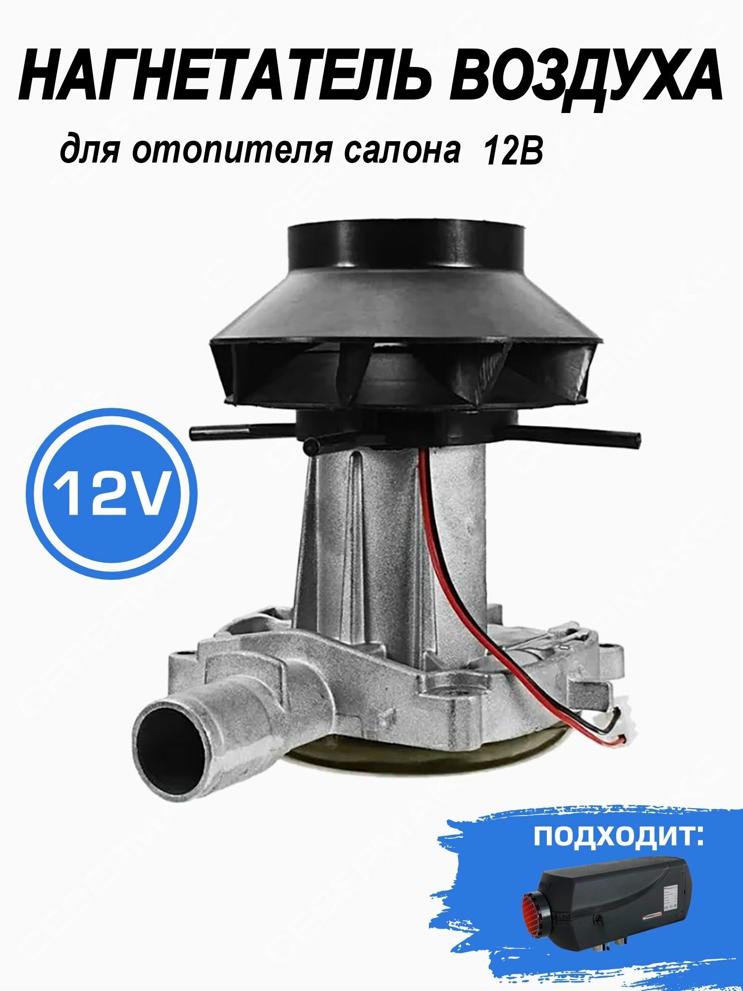 Нагнетатель воздуха для отопителя салона 5-7 кВт, 12В