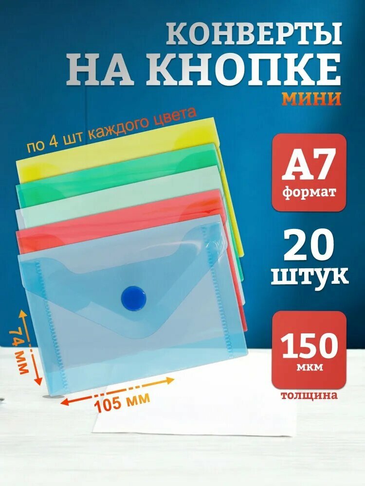 Папка-конверт A7 (7.4 × 10.5 см), 20 шт.