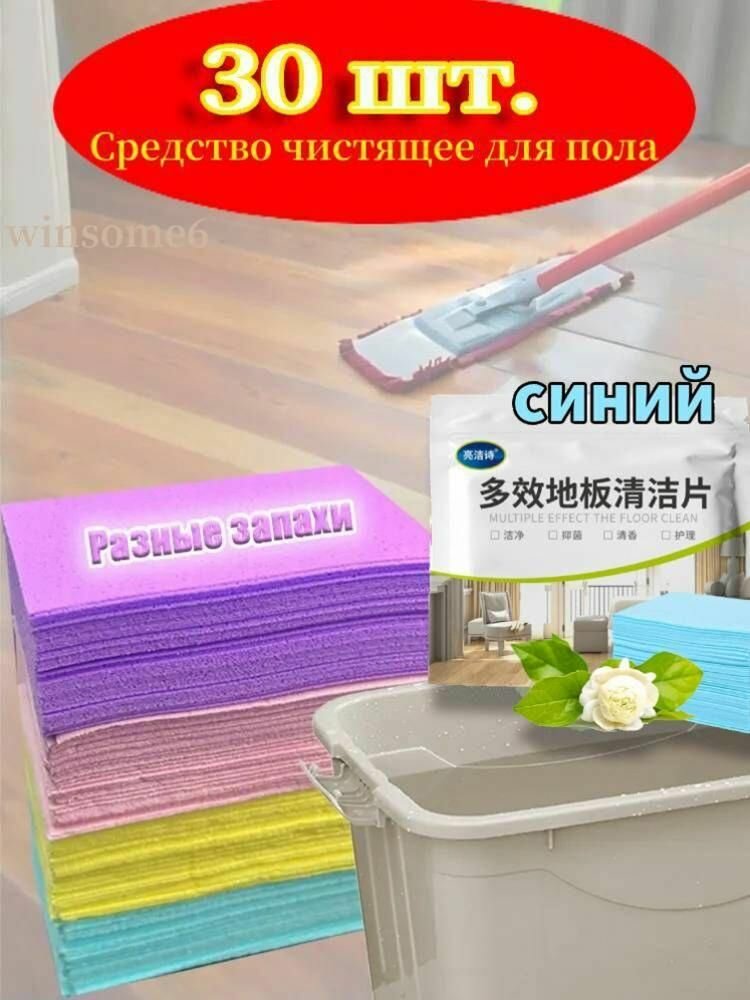 30 шт. многофункциональных таблеток для мытья полов, чистящее средство для деревянных полов, для удаления пятен и сохранения аромата
