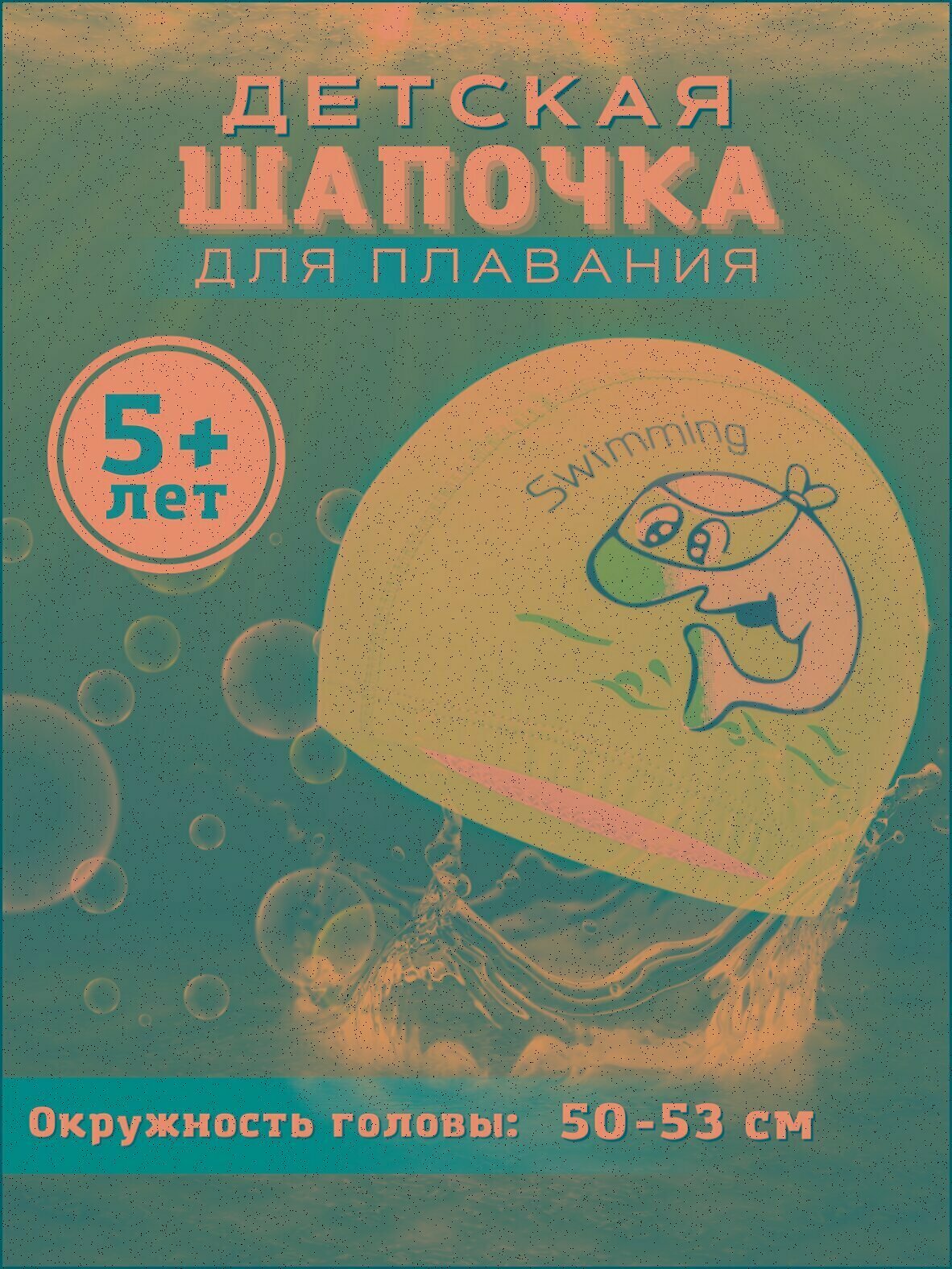 Эксклюзивная детская шапочка для бассейна