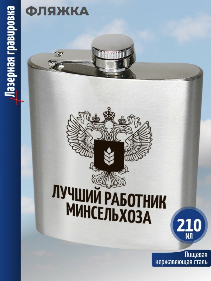 Фляжка "работник Минсельхоза" минсельхоз