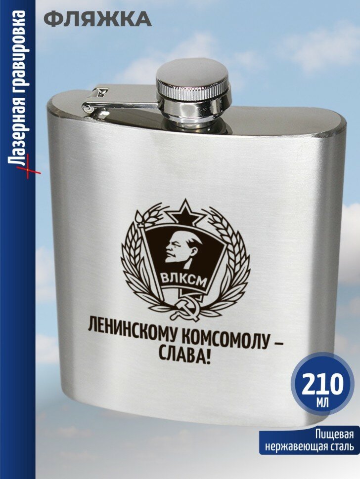 Фляжка "Ленинскому комсомолу – слава!" комсомол