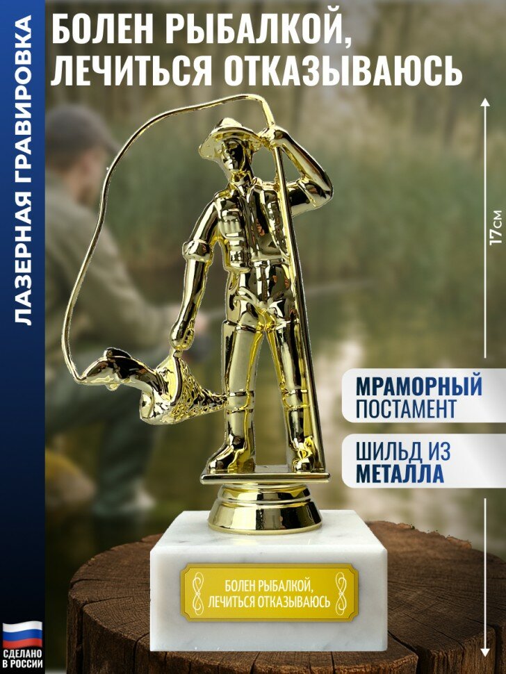 Статуэтка Рыбак "Болен рыбалкой, лечиться отказываюсь" (17 см)