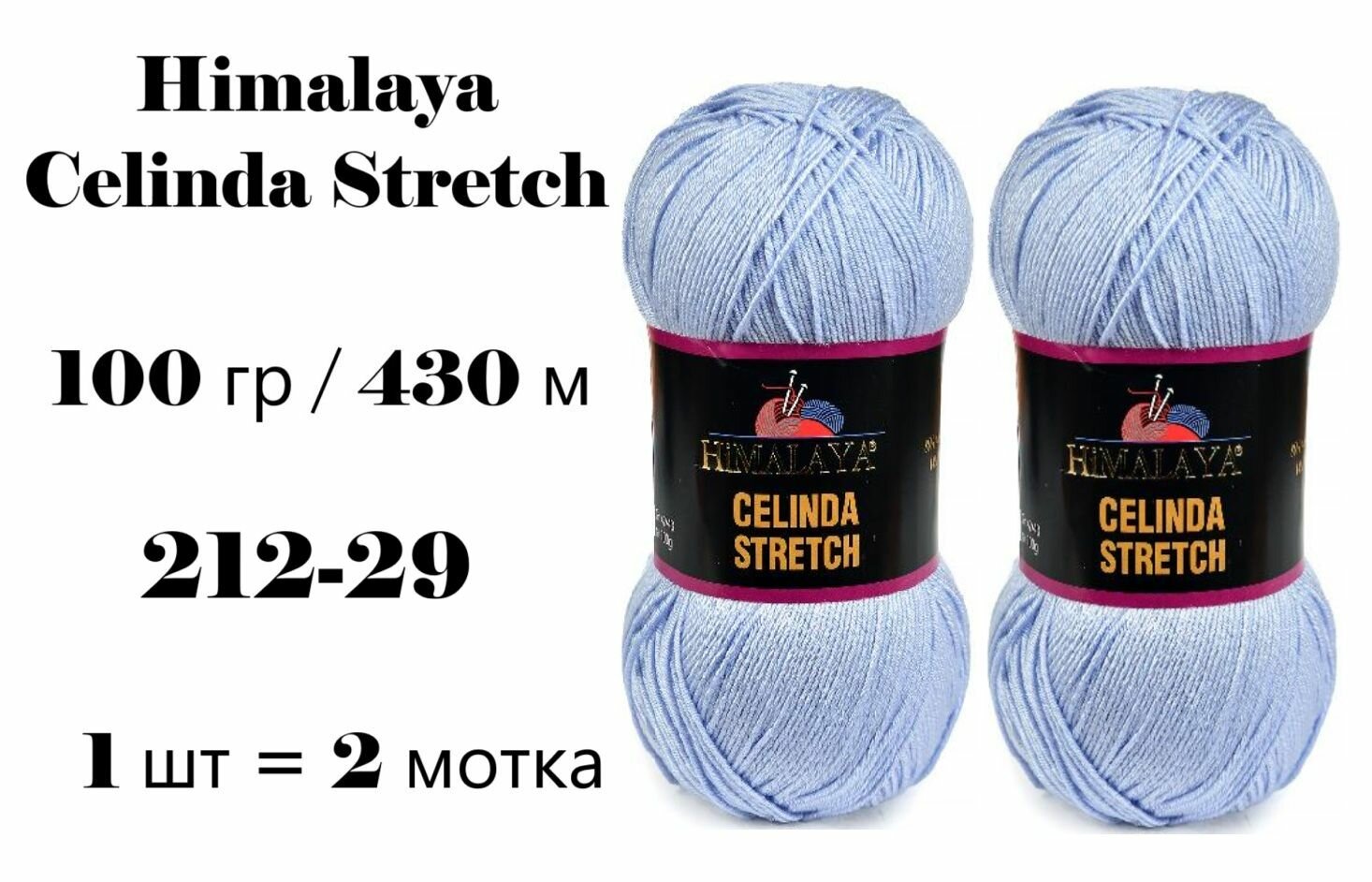 Пряжа Himalaya Celinda Stretch / Гималая Зелинда Стрейч / Селинда 430 м / 100 гр (микрофибра 93%, эластик 7%), цвет светлый лавандовый 212-29, 1 уп 2 мотка