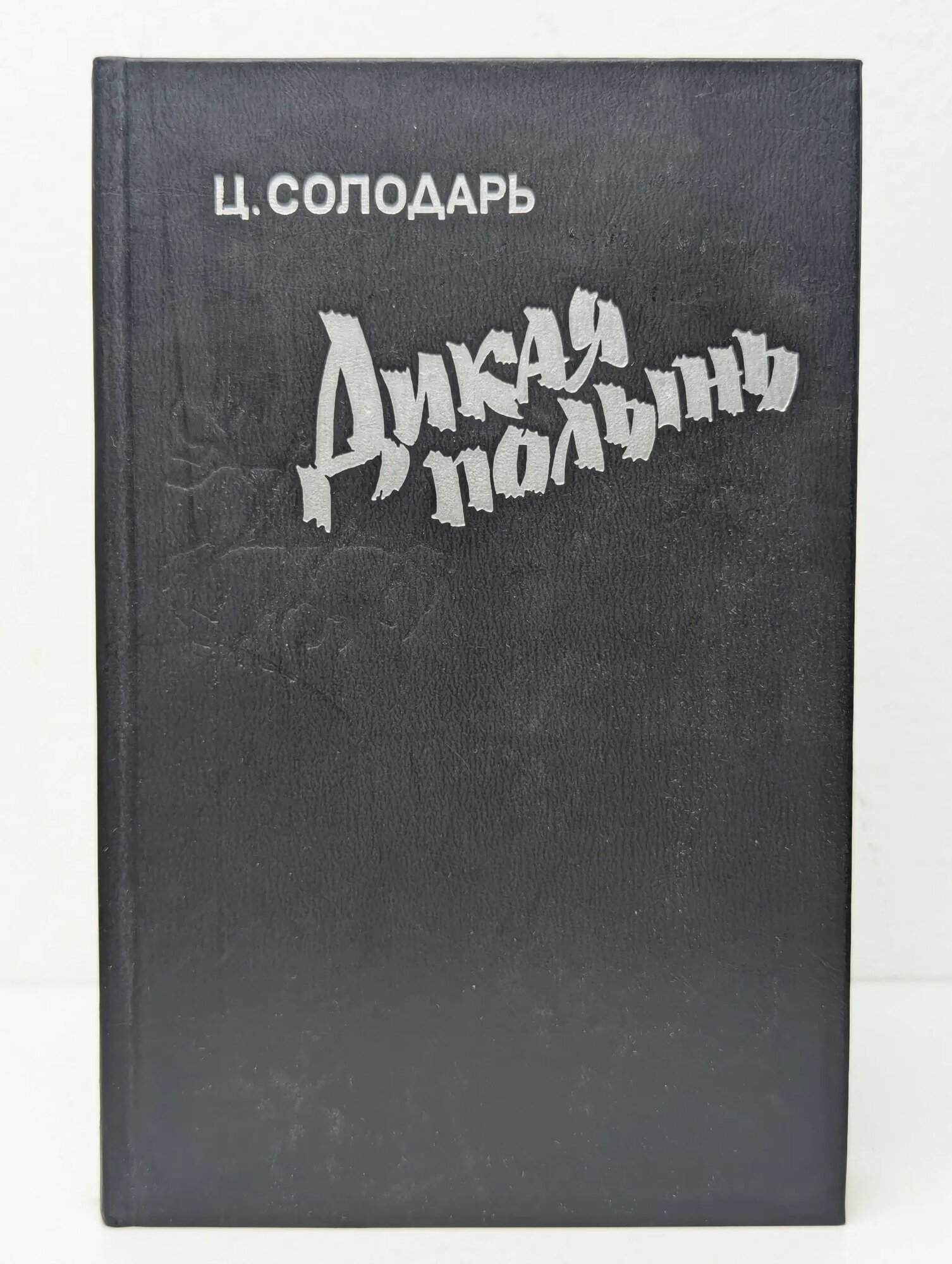 Дикая полынь Солодарь Цезарь Самойлович 1986