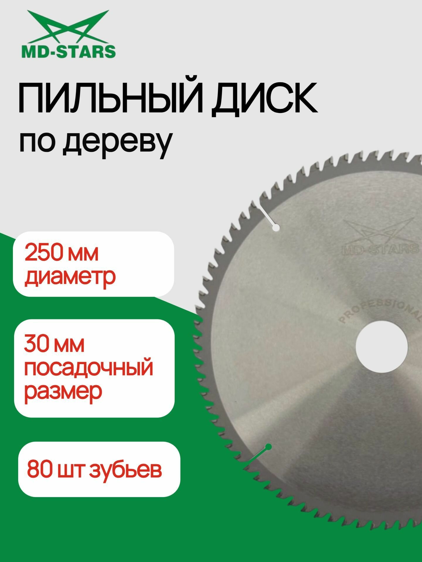Пильный диск по дереву MD-STARS 250*80*30