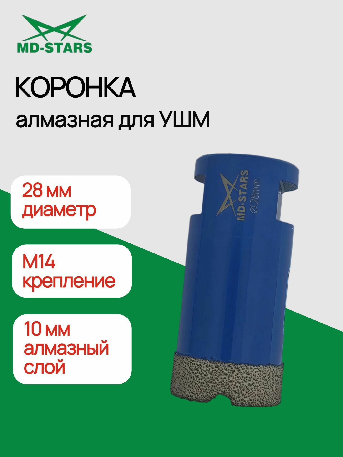 Коронки алмазные универсальные, диаметр 28 мм (переходник M14) "MD-STARS" высота сегмента 10 мм