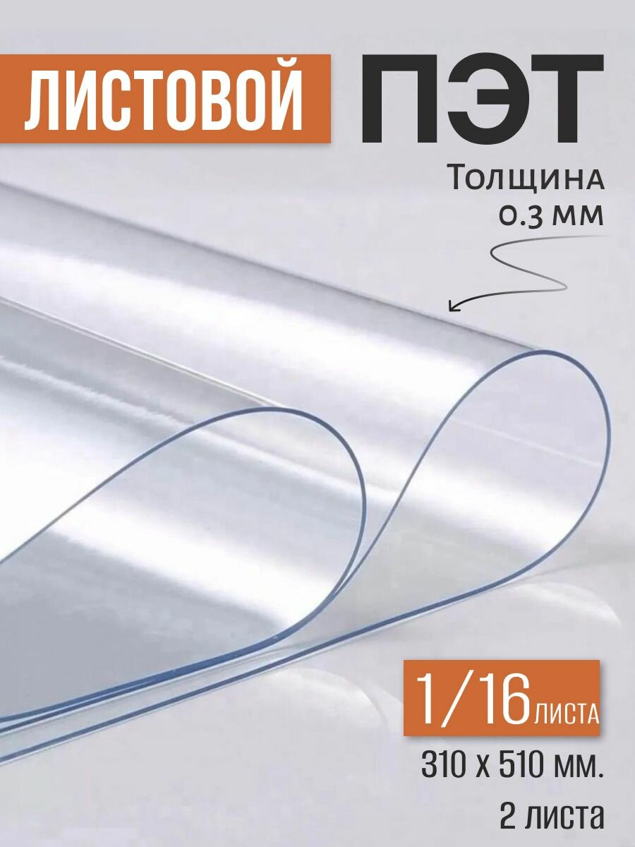 ПЭТ листовой , толщина 0.3 мм , 310 х 510 мм, 2 шт, для творческих работ
