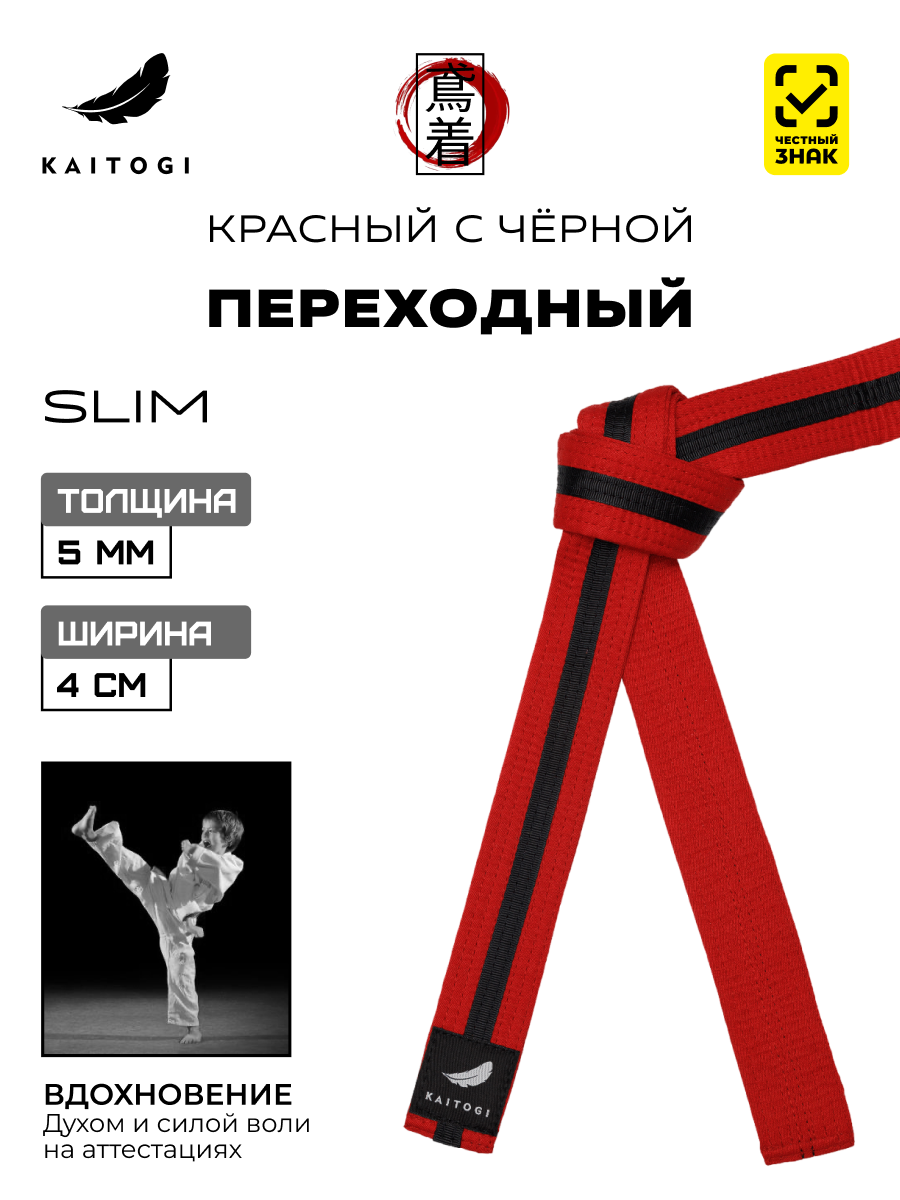 Пояс для кимоно универсальный красно-черный