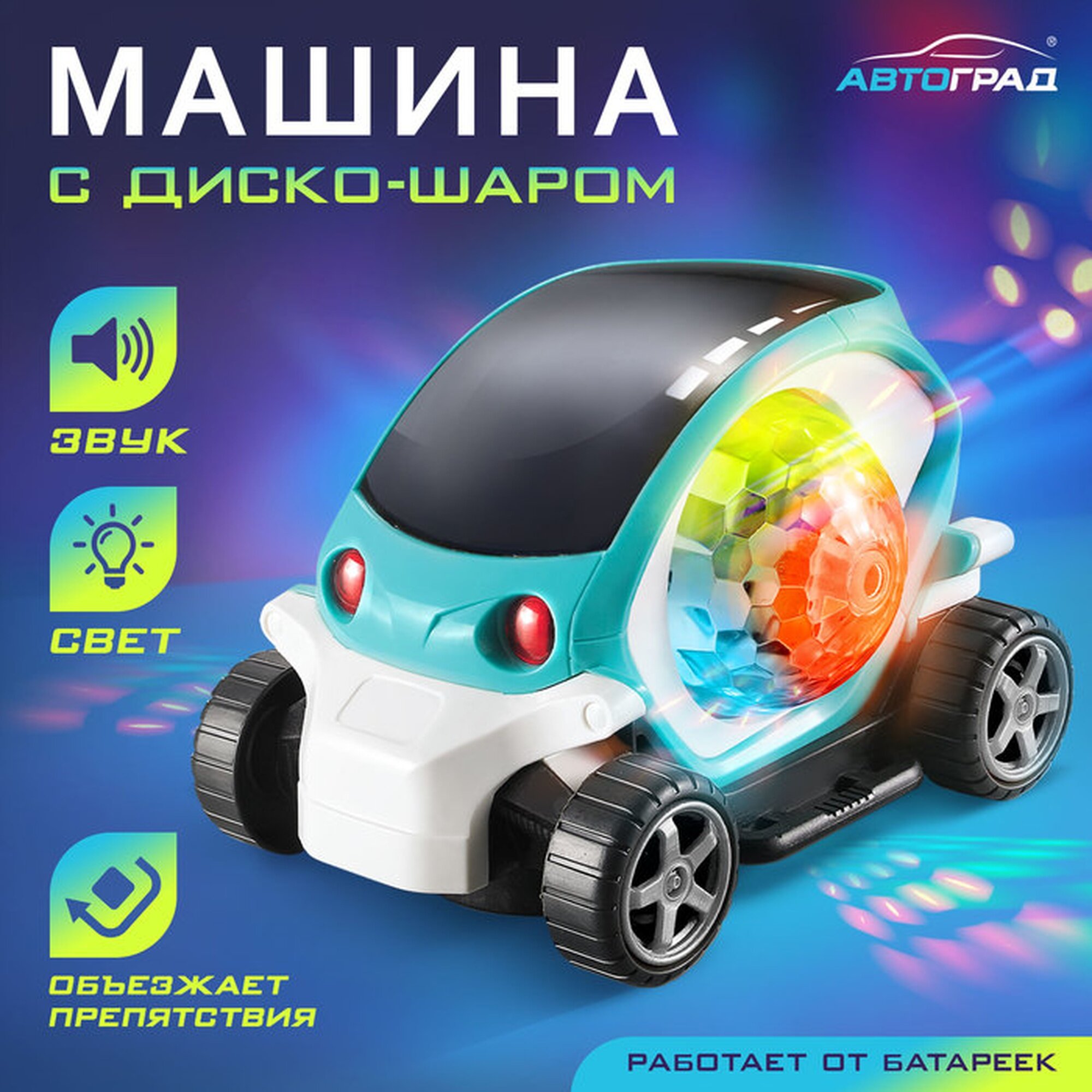 Автоград Машина "Диско", диско-шар, свет и звук, работает от батареек, цвет бирюзовый 7816760