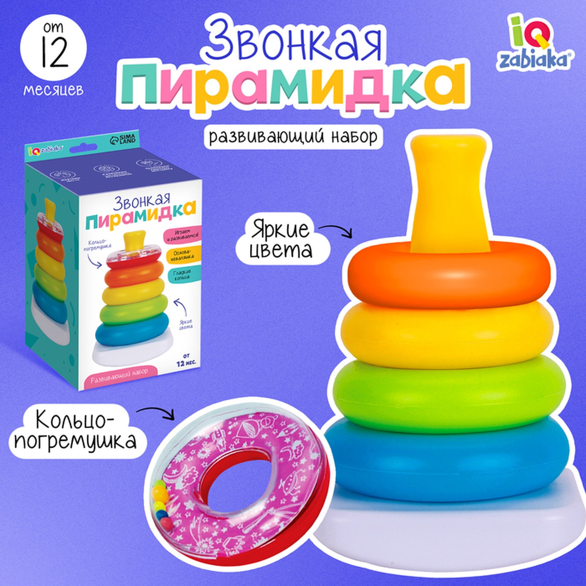 Развивающий набор IQ-Zabiaka "Звонкая пирамидка", пластик