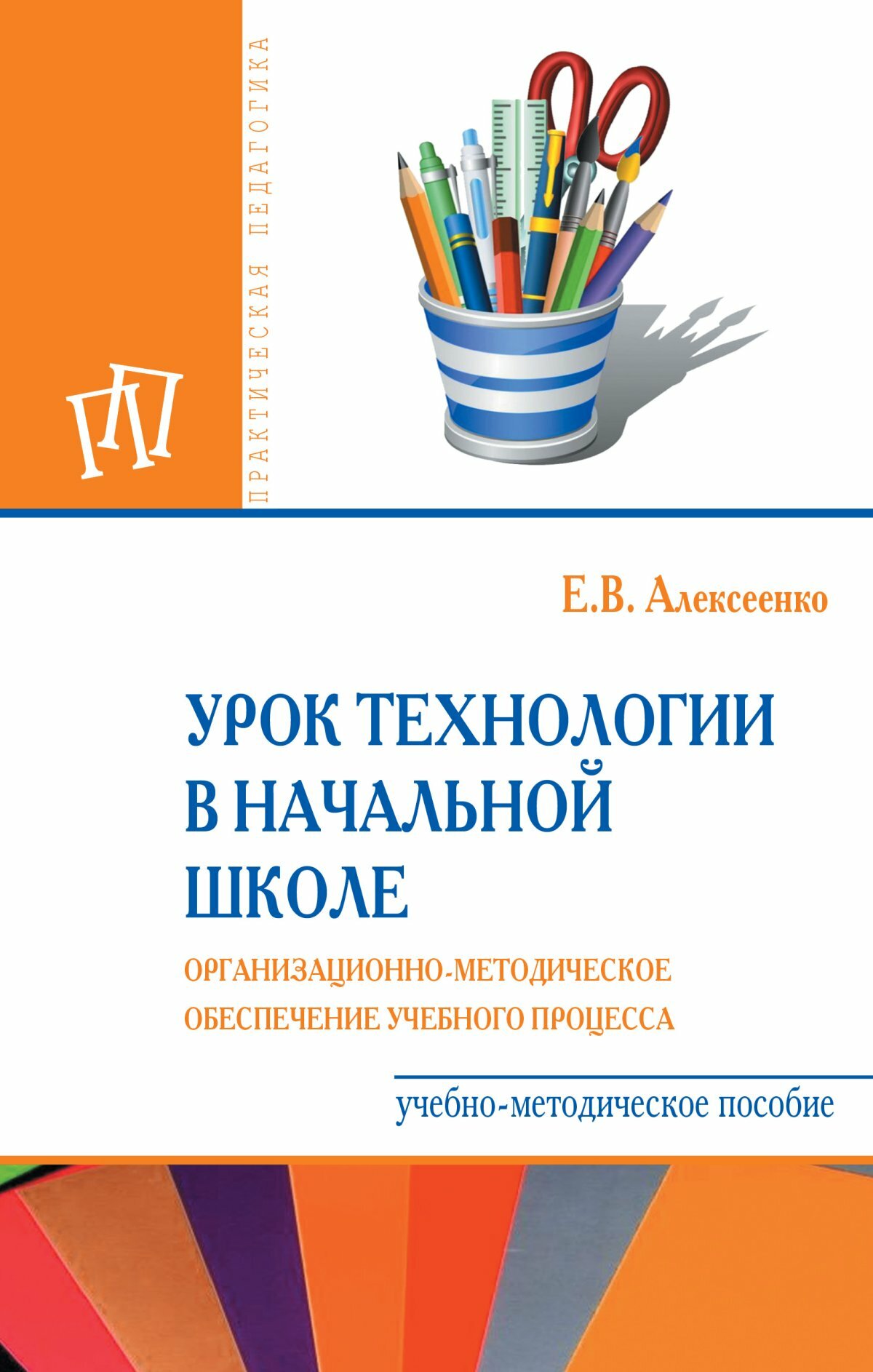 Урок технологии в начальной школе. Организационно-методическое обеспечение учебного процесса: Уч. мет. пос. Алексеенко Е. В. Во