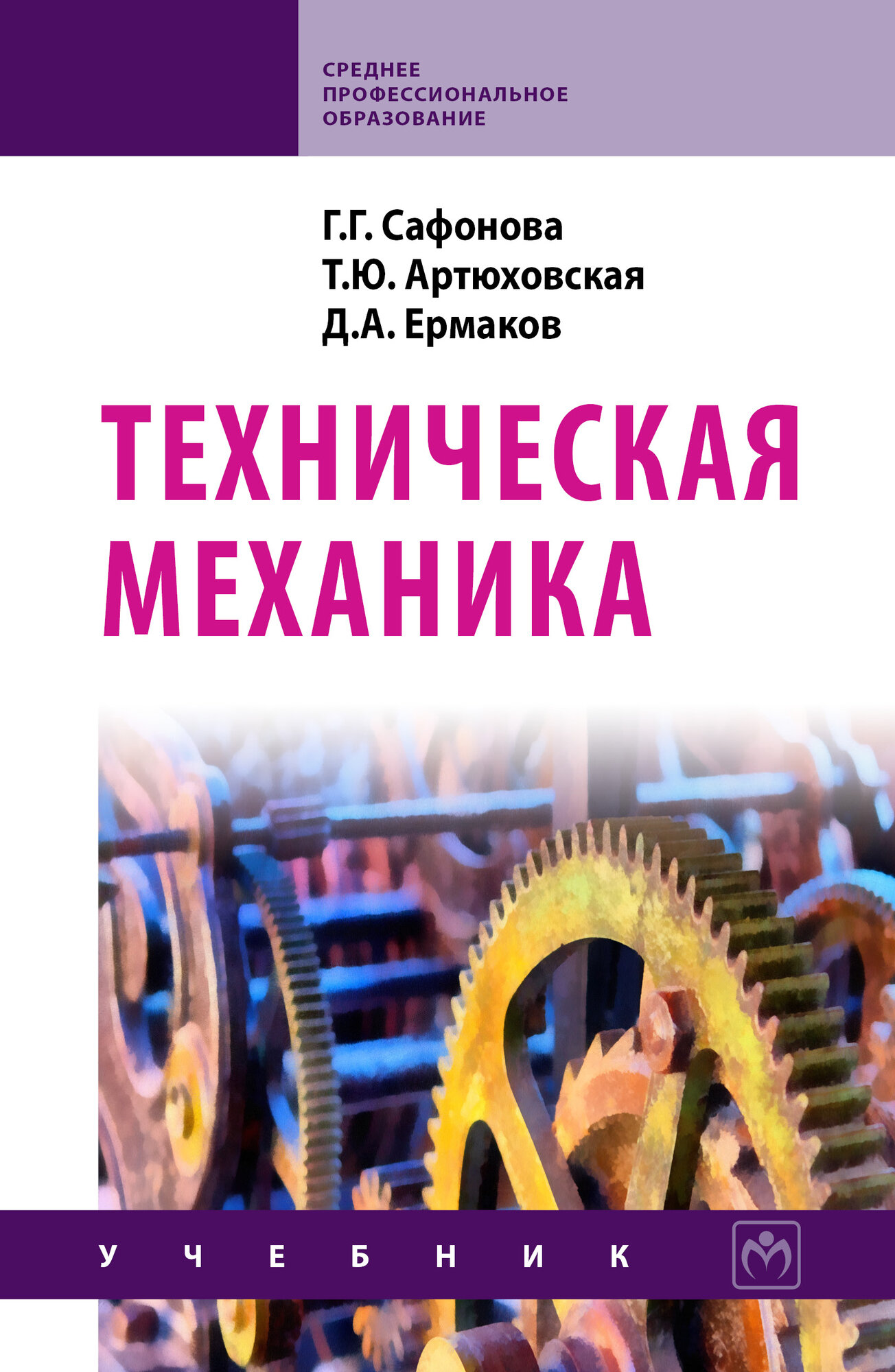 Техническая механика: Учебник. Сафонова Г. Г, Артюховская Т. Ю, Ермаков Д. А. СПО. 2026г, 320с.
