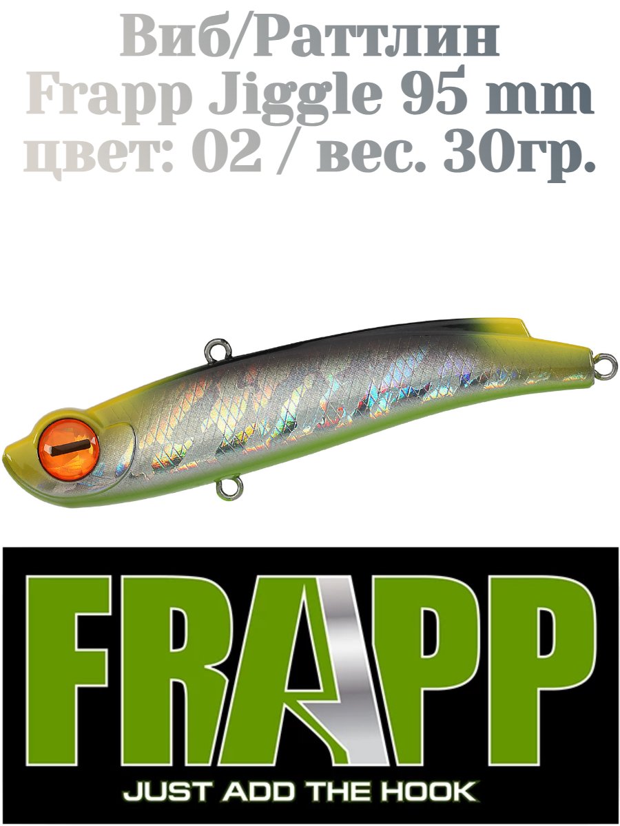 Виб / Раттлин Frapp Jiggle 95 вес 30 гр. / длина 95 мм. / цвет 02