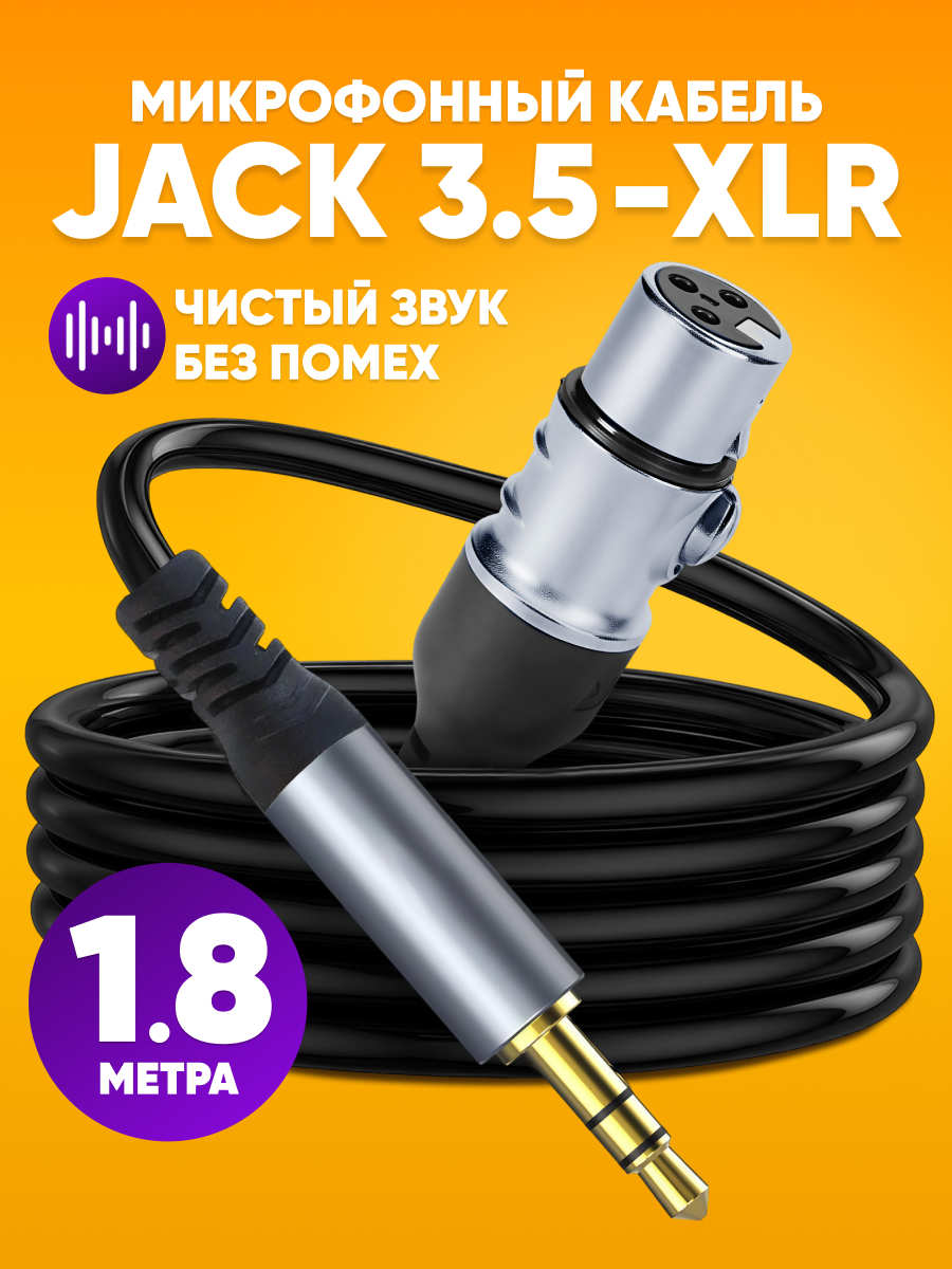Микрофонный кабель Jack 3.5 мм (M) – XLR (F) / кабель для микрофона / длина 1.8м, медь с позолоченным покрытием