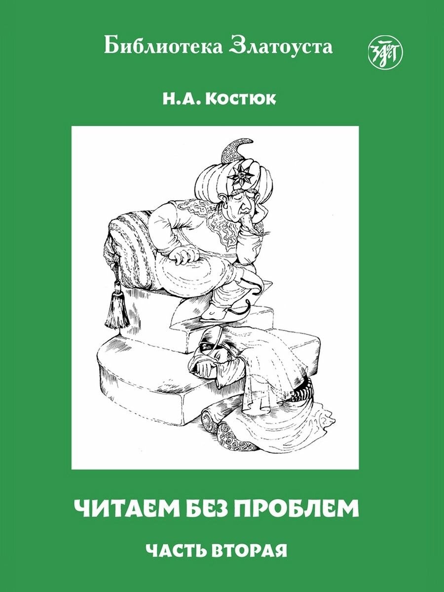 Читаем без проблем. Часть 2 (РКИ)