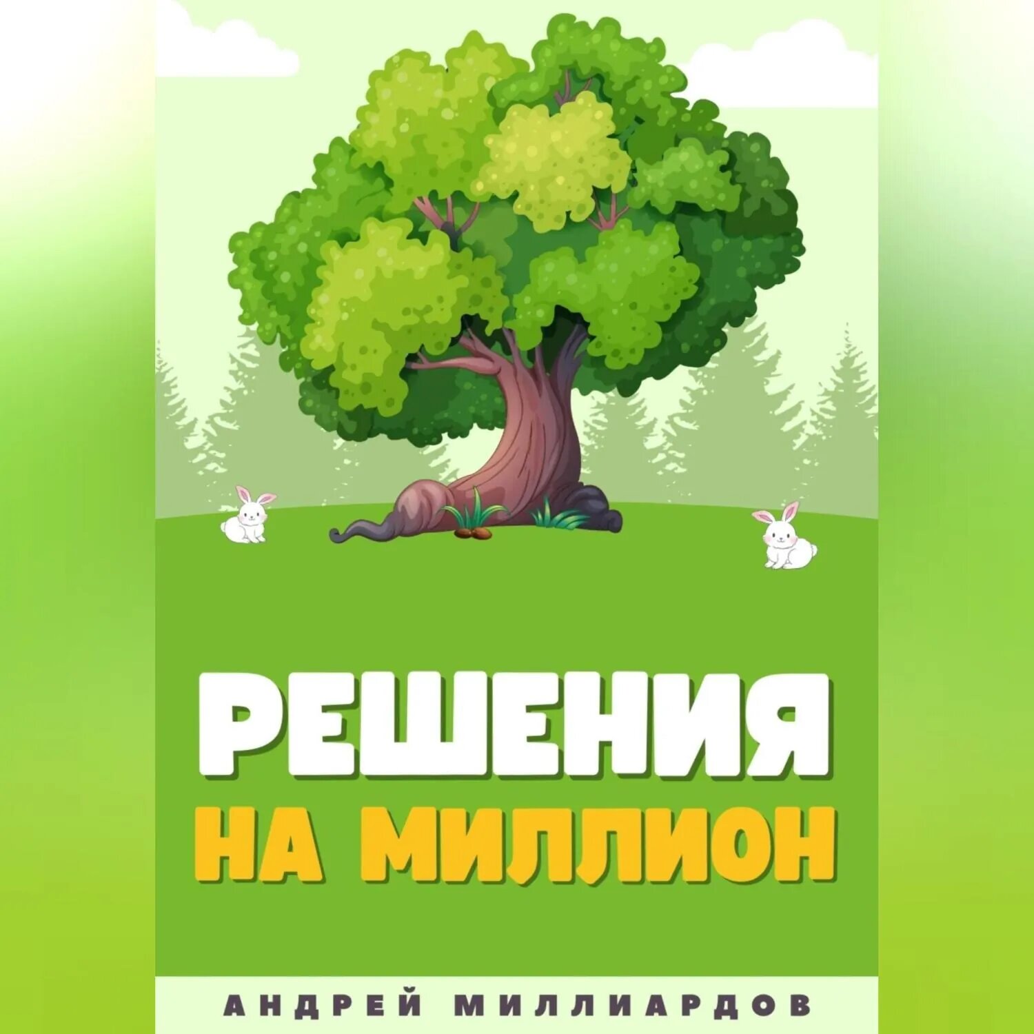 Решения на миллион. Как научиться принимать быстрые и правильные решения [Аудиокнига]