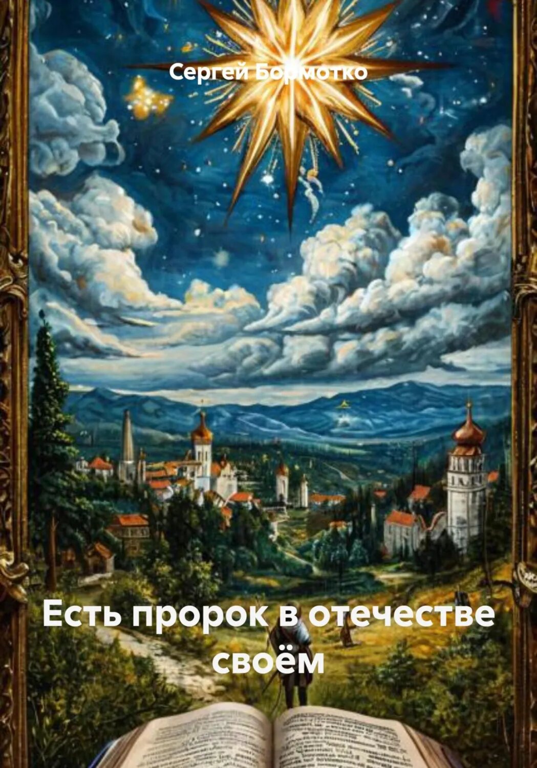 Есть пророк в отечестве своём [Цифровая книга]