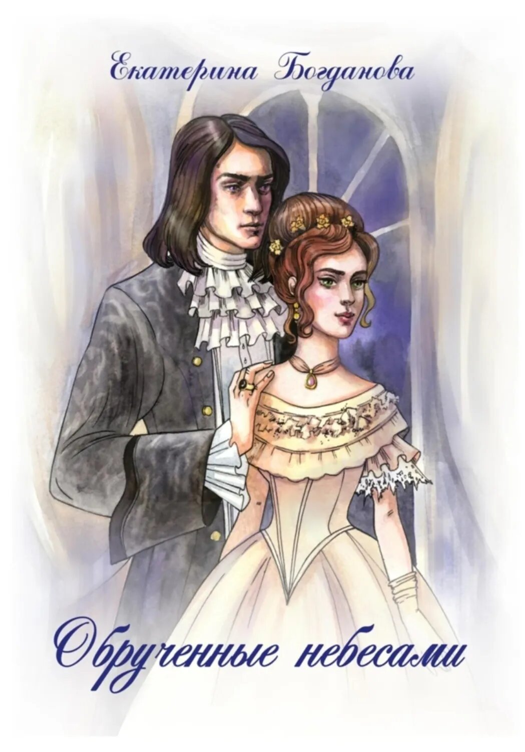 Обручённые небесами [Цифровая книга]