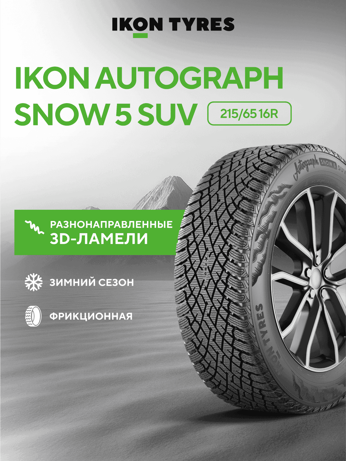 Шины Зимние нешипованные Ikon Tyres Autograph Snow 5 SUV 285/60/R18