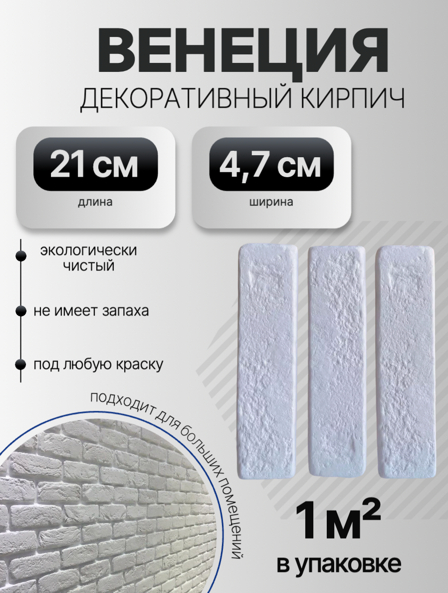 Декоративный гипсовый кирпич "Венеция"/ Венецианский кирпич для отделки, 21 см x 4,7 см