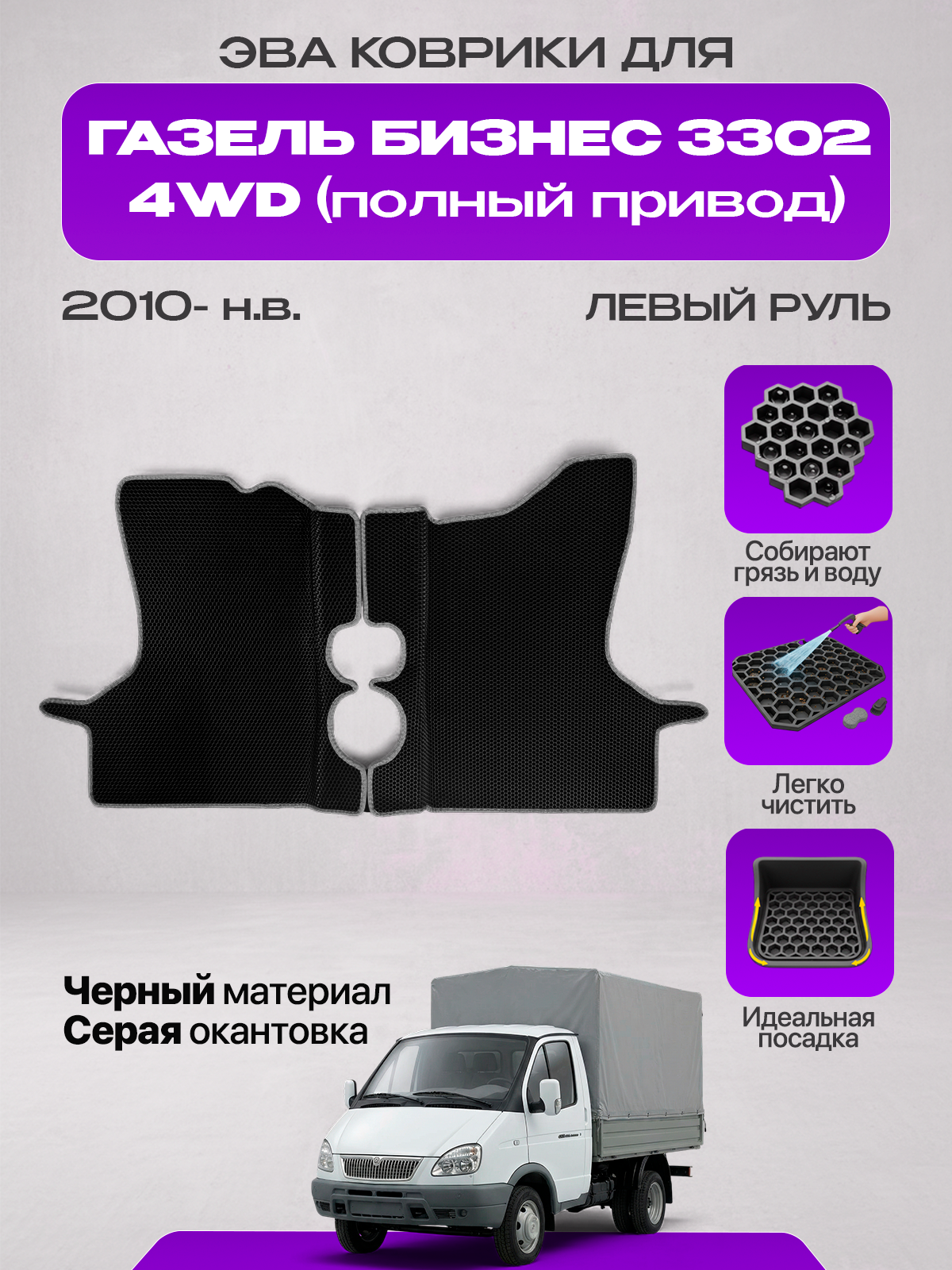 Передние Эва коврики газель бизнес 3302 4WD (полный привод) 2010- Н. В, черный с серым кантом(Gaz ГАЗель Бизнес 3302 4ВД)Eva, Эва