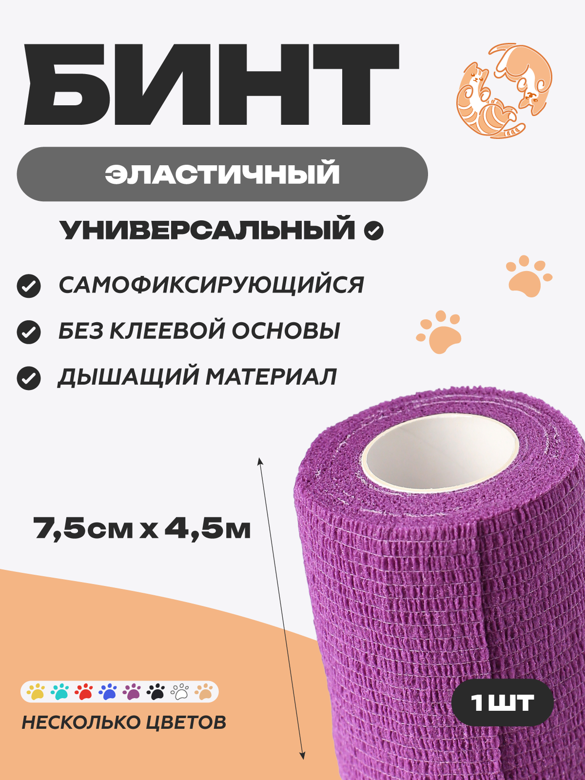 Бинт ветеринарный медицинский эластичный самофиксирующийся 7,5 см х 4,5 м, фиолетовый