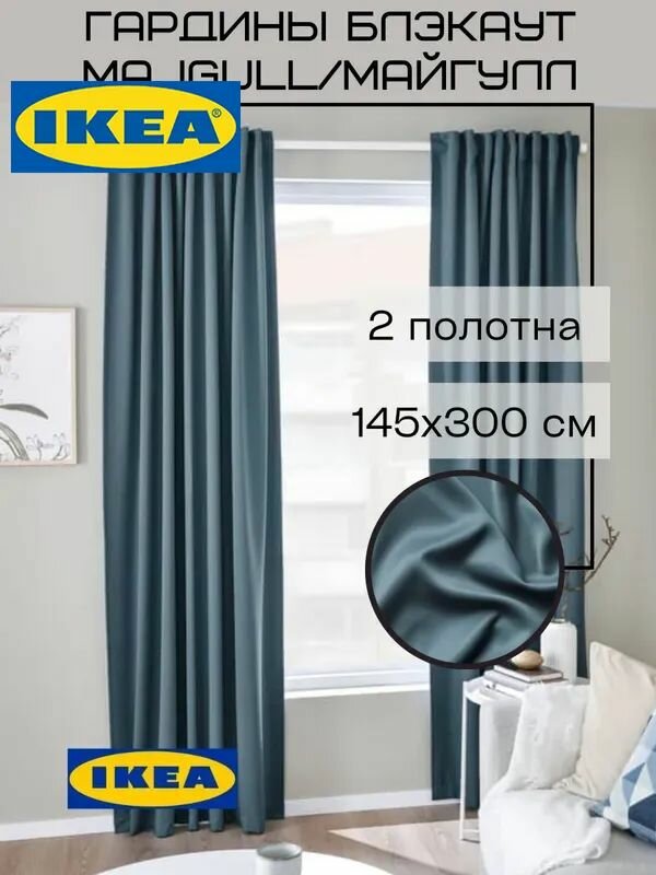 Шторы блэкаут икеа майгулл, 145х300, 2 шт, серо-голубой