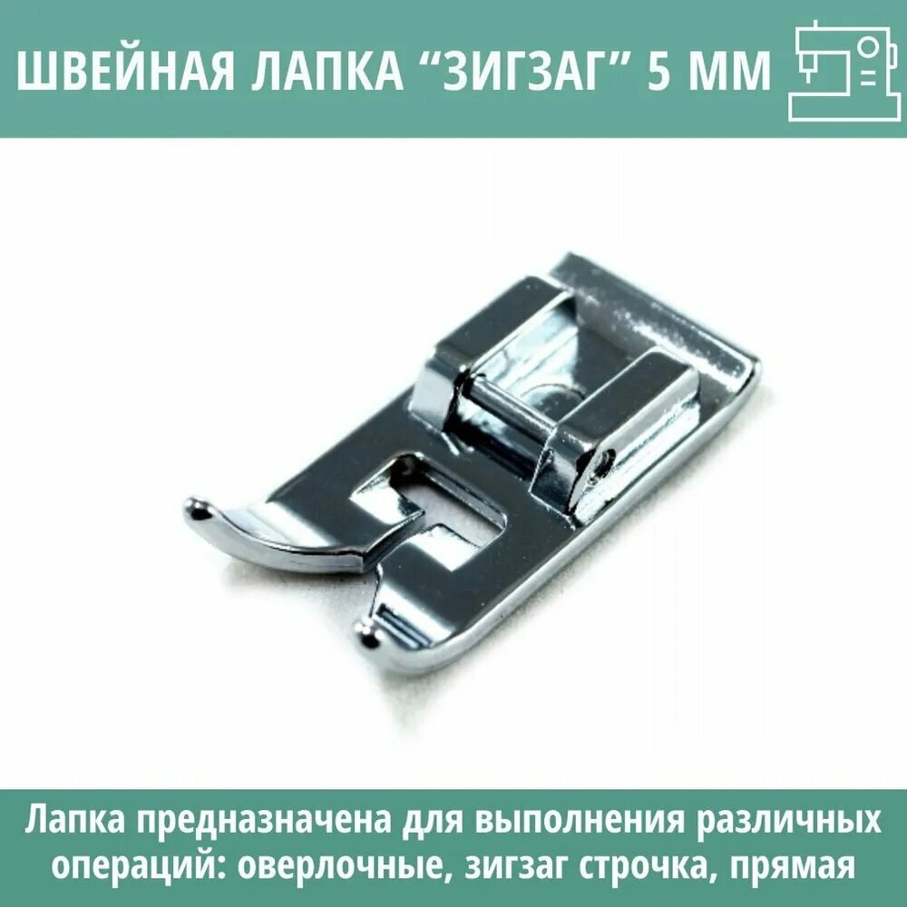 Лапка для швейных машин "Зигзаг" 5 мм