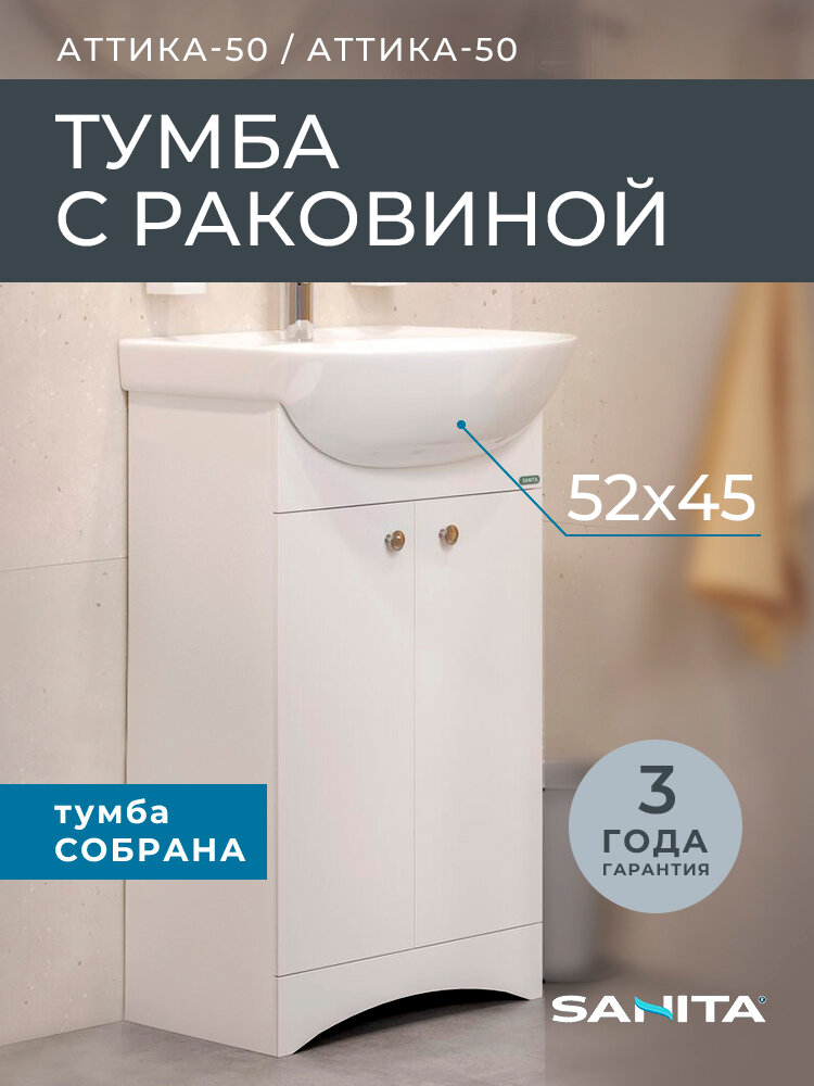Тумба с раковиной Sanita Аттика 50 SET_Аттика-50/Аттика-50 белая матовая