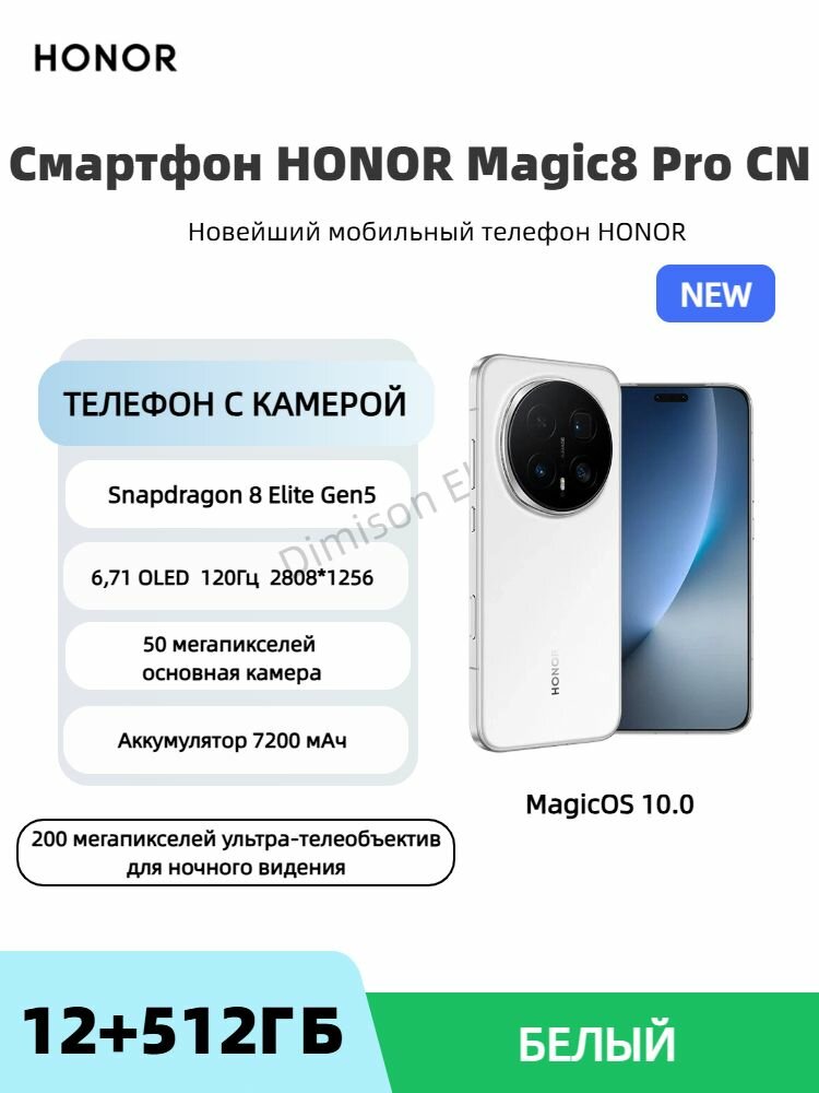 Смартфон HONOR Magic8 Pro CN 12/512 белый