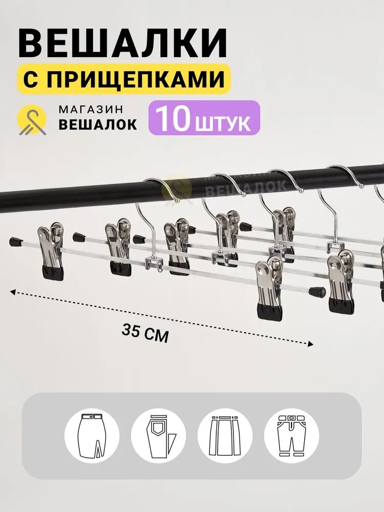 Магазин вешалок Вешалка плечики, 35 см, 10 шт