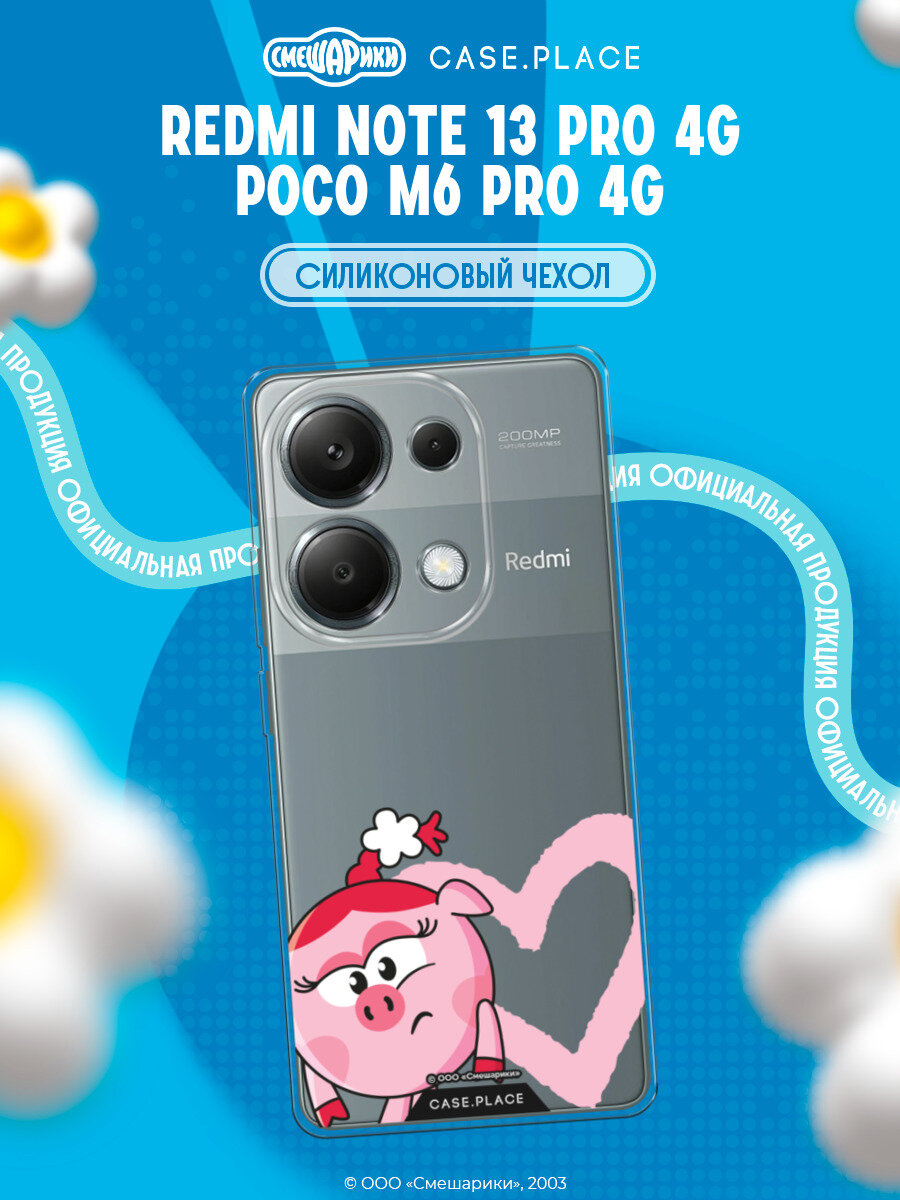 Чехол на Xiaomi Redmi Note 13 Pro 4G/Poco M6 Pro 4G / Сяоми Редми Нот 13 Про 4G/Поко М6 Про 4G с принтом Смешарики. Сердечко и Нюша