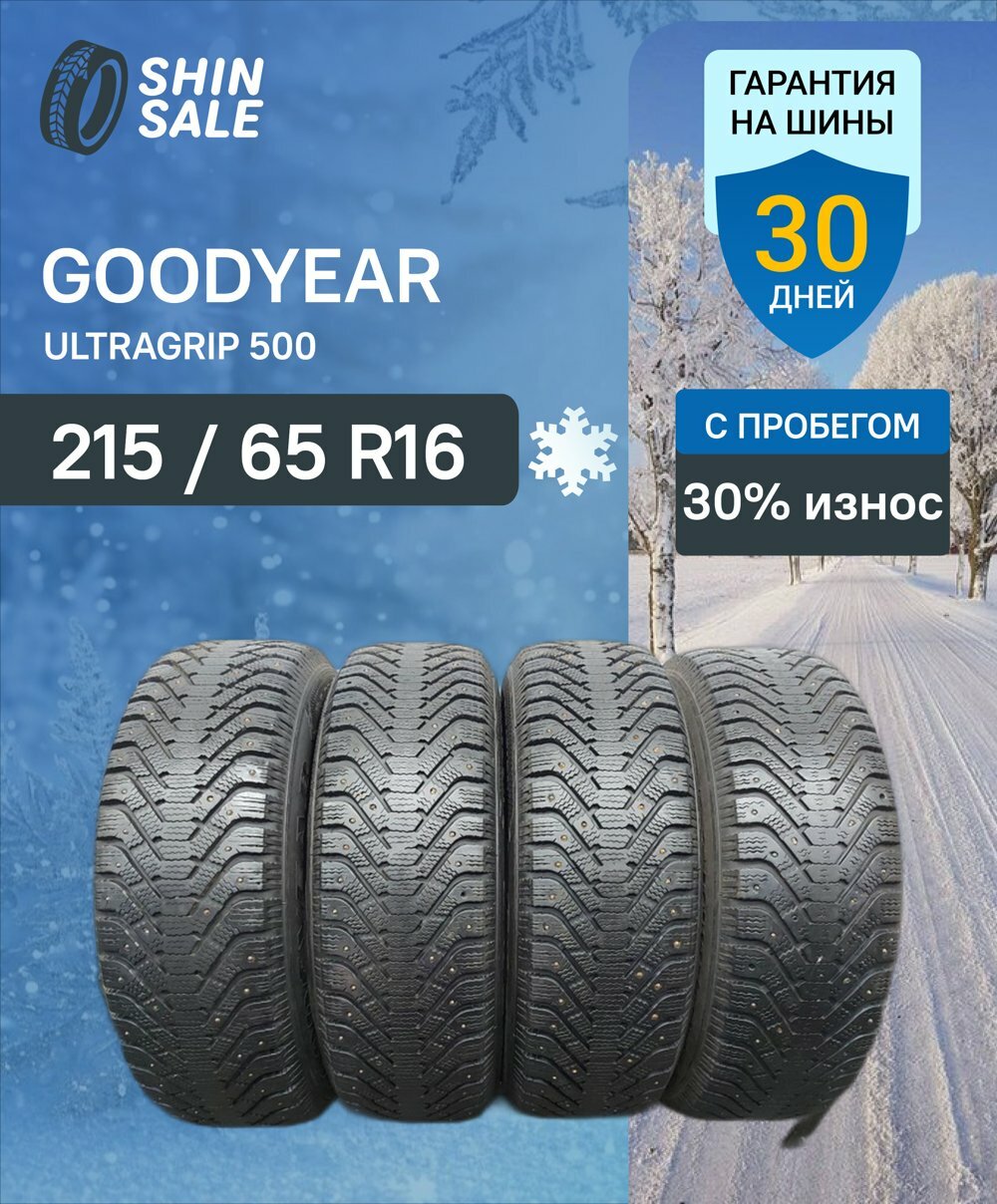 Зимние БУ шины шипованные Goodyear UltraGrip 500 215/65 R16 30.0% износ T0162731