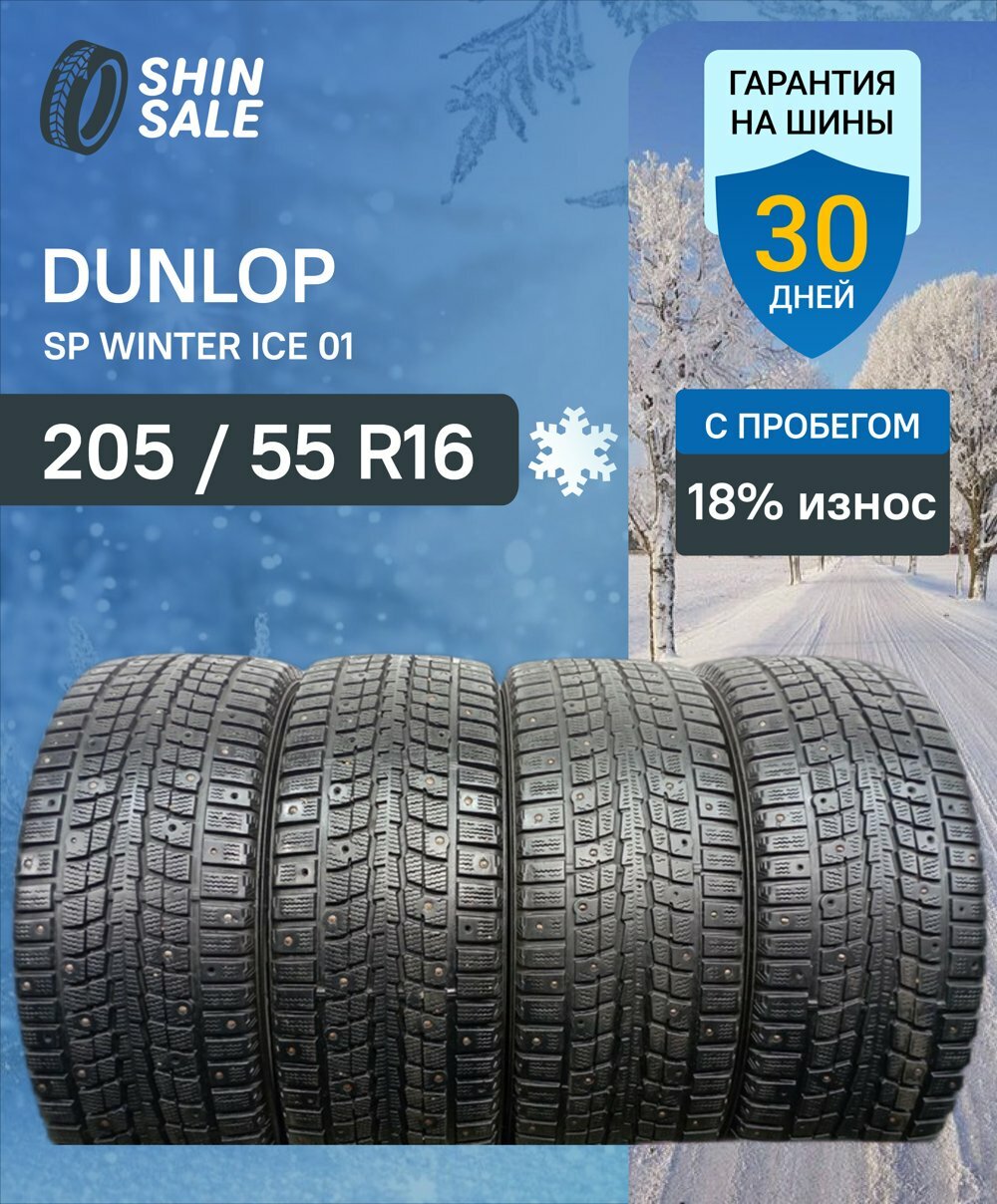 Зимние БУ шины шипованные Dunlop SP Winter Ice 01 205/55 R16 18.0% износ T0162486
