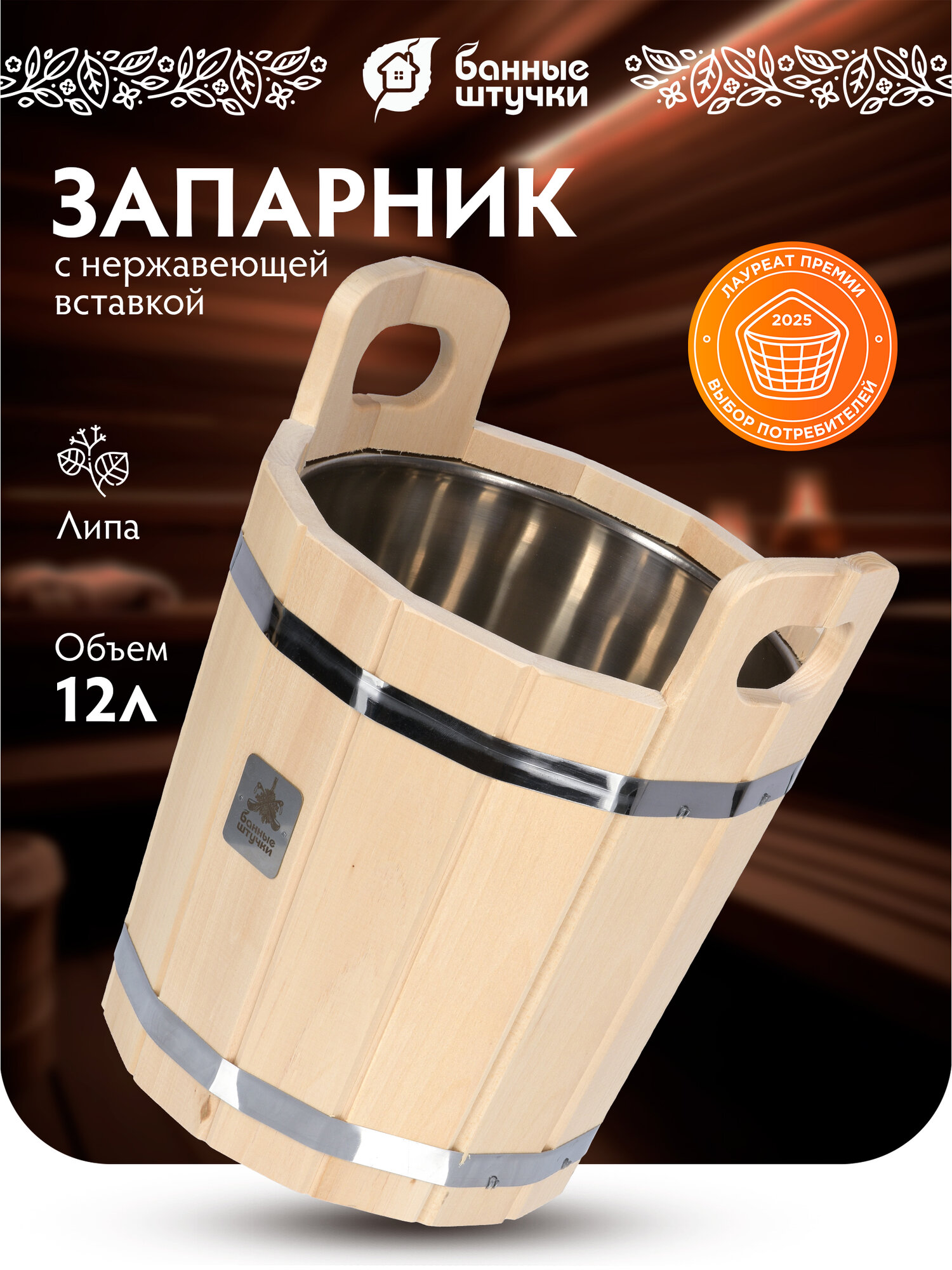 Запарник 12 л, с нержавеющей вставкой, липа Класс Б "Банные штучки"