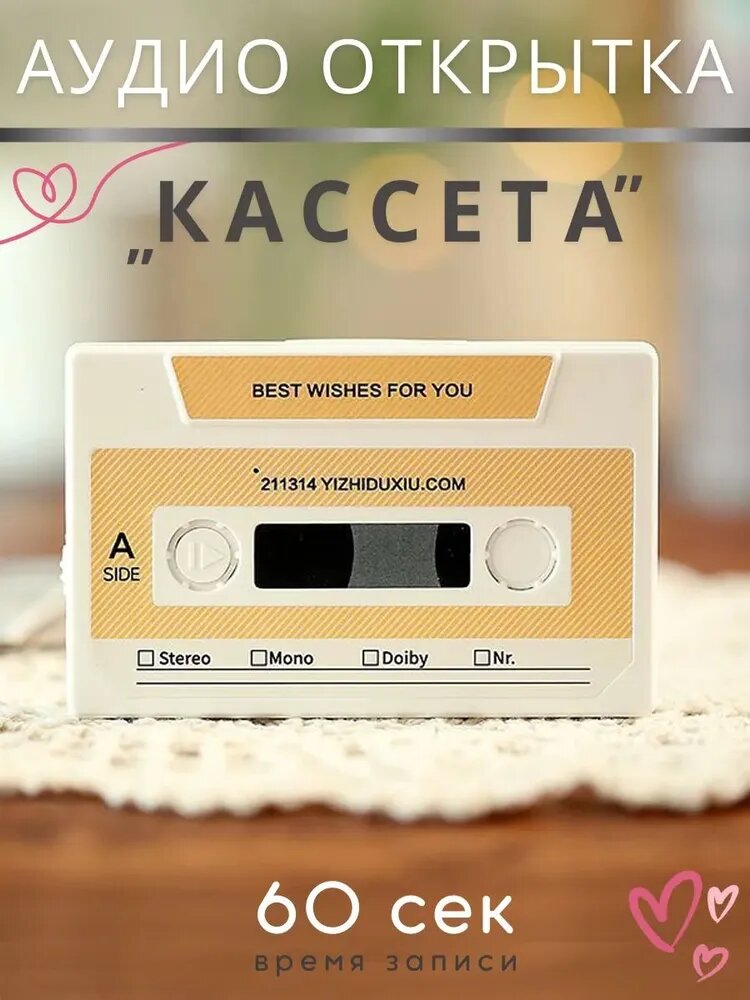 Аудио открытка кассета 60сек
