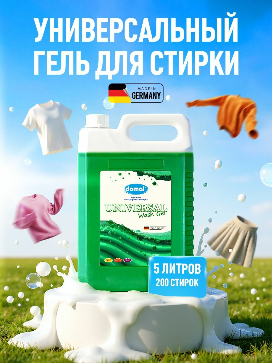 Domal ( Домаль ) Жидкое моющее средство для стирки универсальное (Германия), 5000 мл