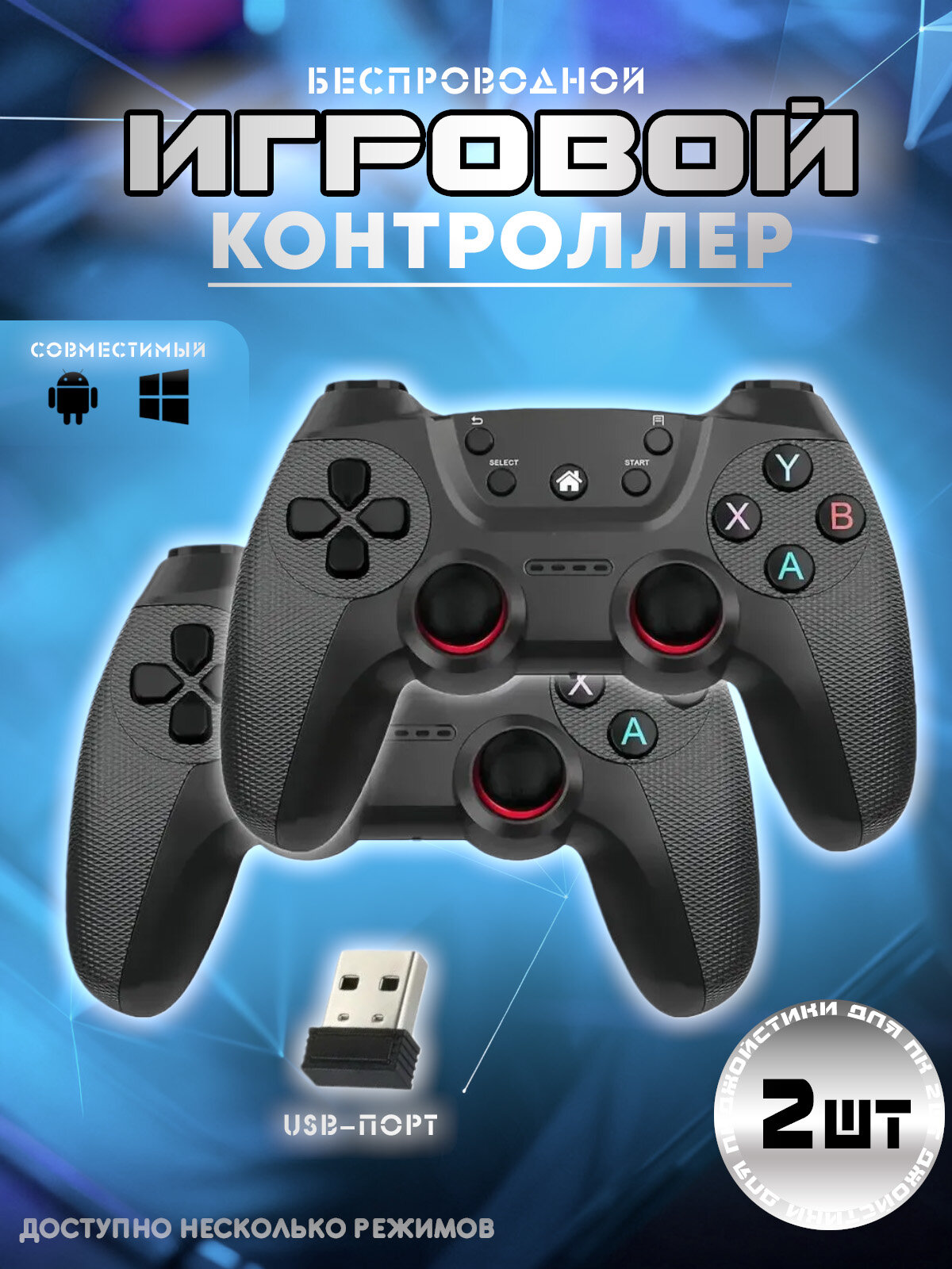 Универсальный геймпад, 2 шт