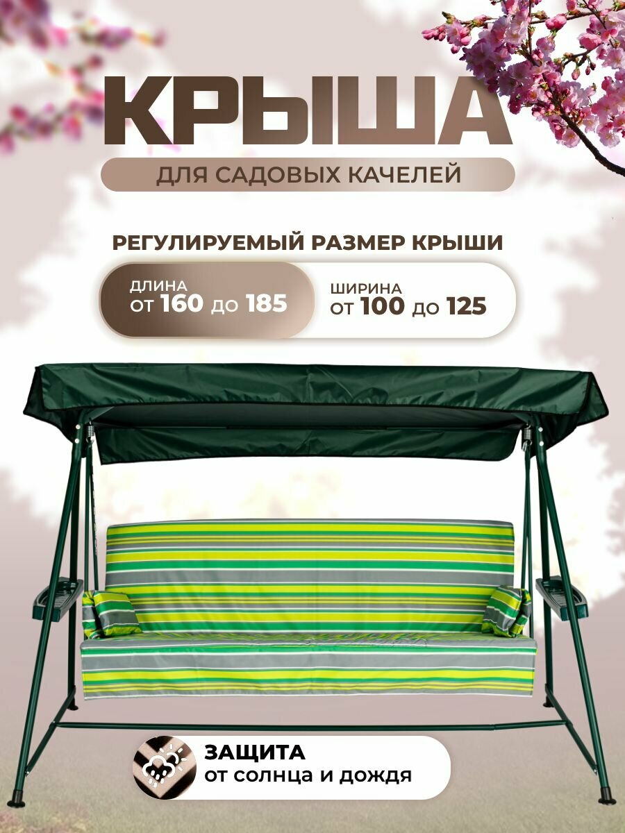 Тент для садовых качелей длина 160-185 см ширина 100-125 см универсальный