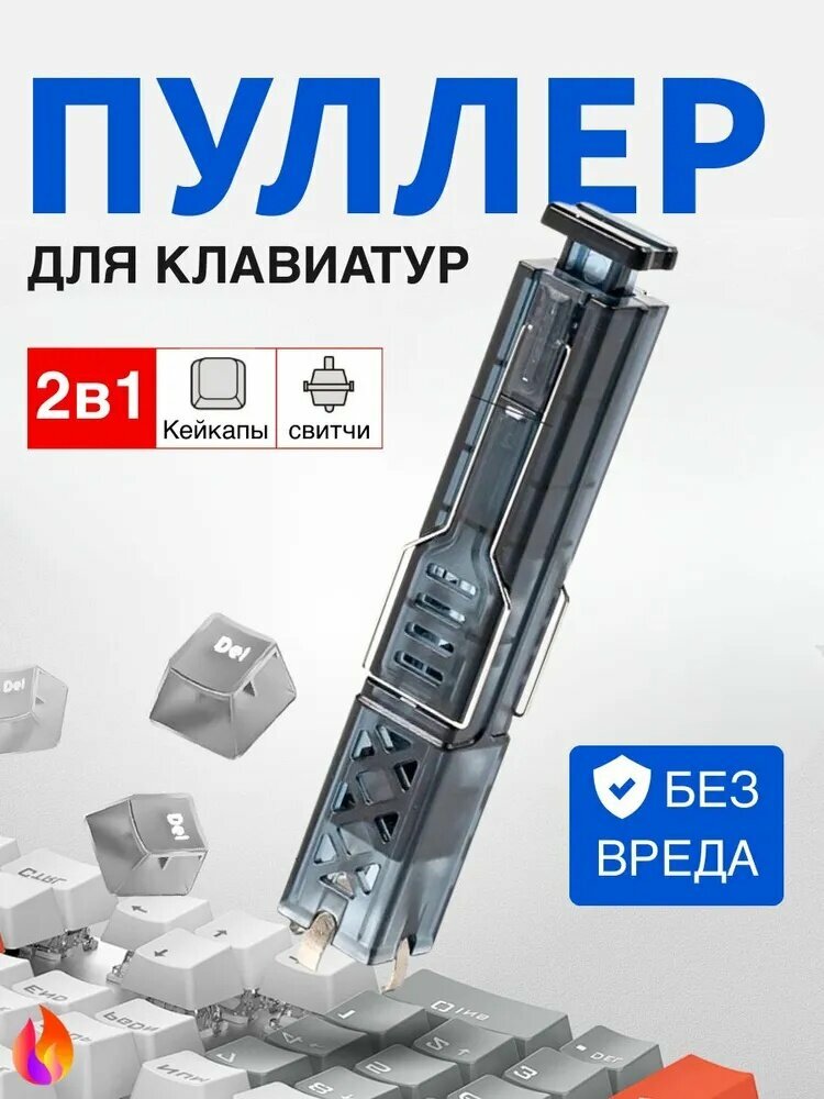 Пуллер для клавиатуры 2 в 1 универсальный / Пуллер для снятия кейкапов и свитчей