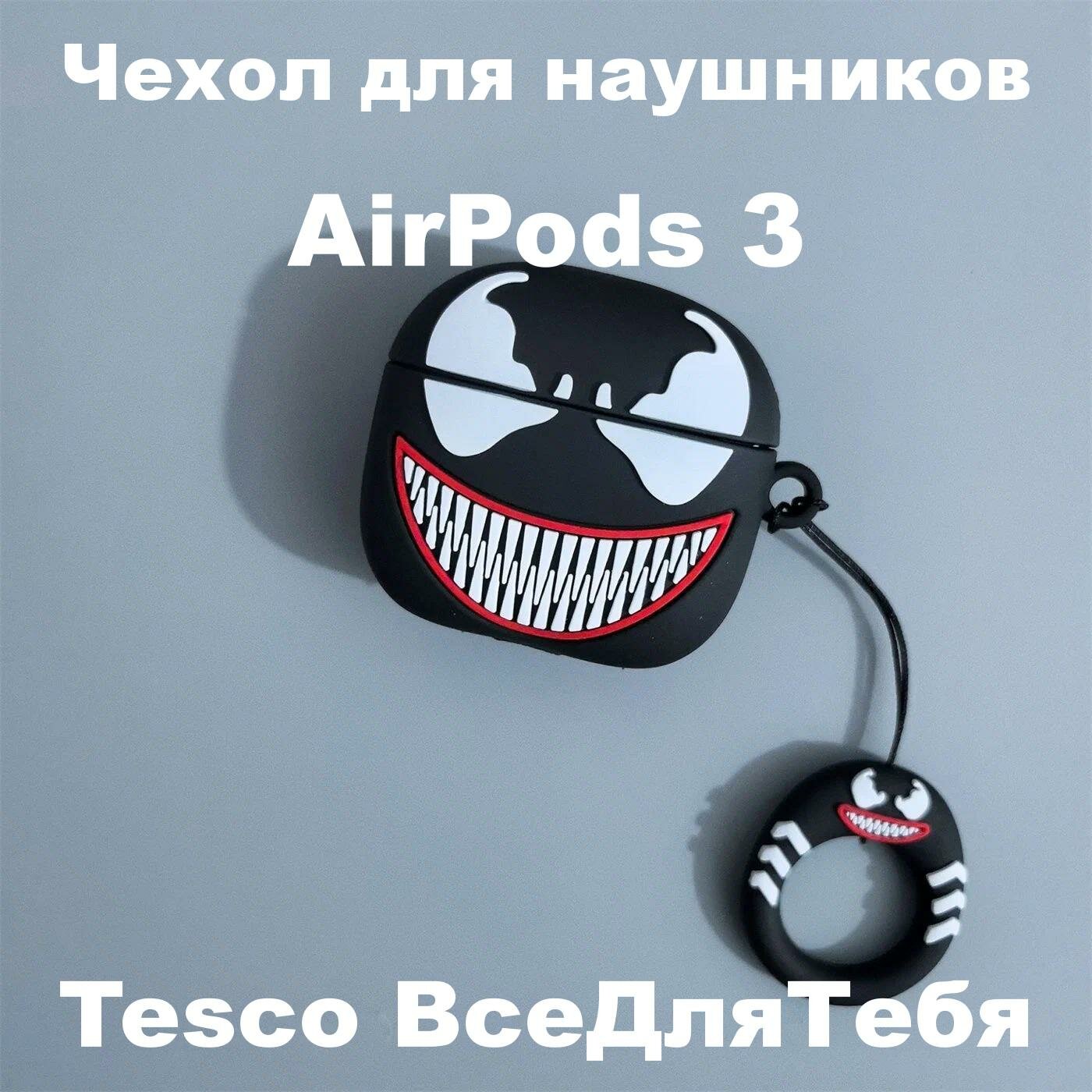 AirPods 3 Подарок чехол для AirPods Веном — маска симбиота, Marvel, острые зубы