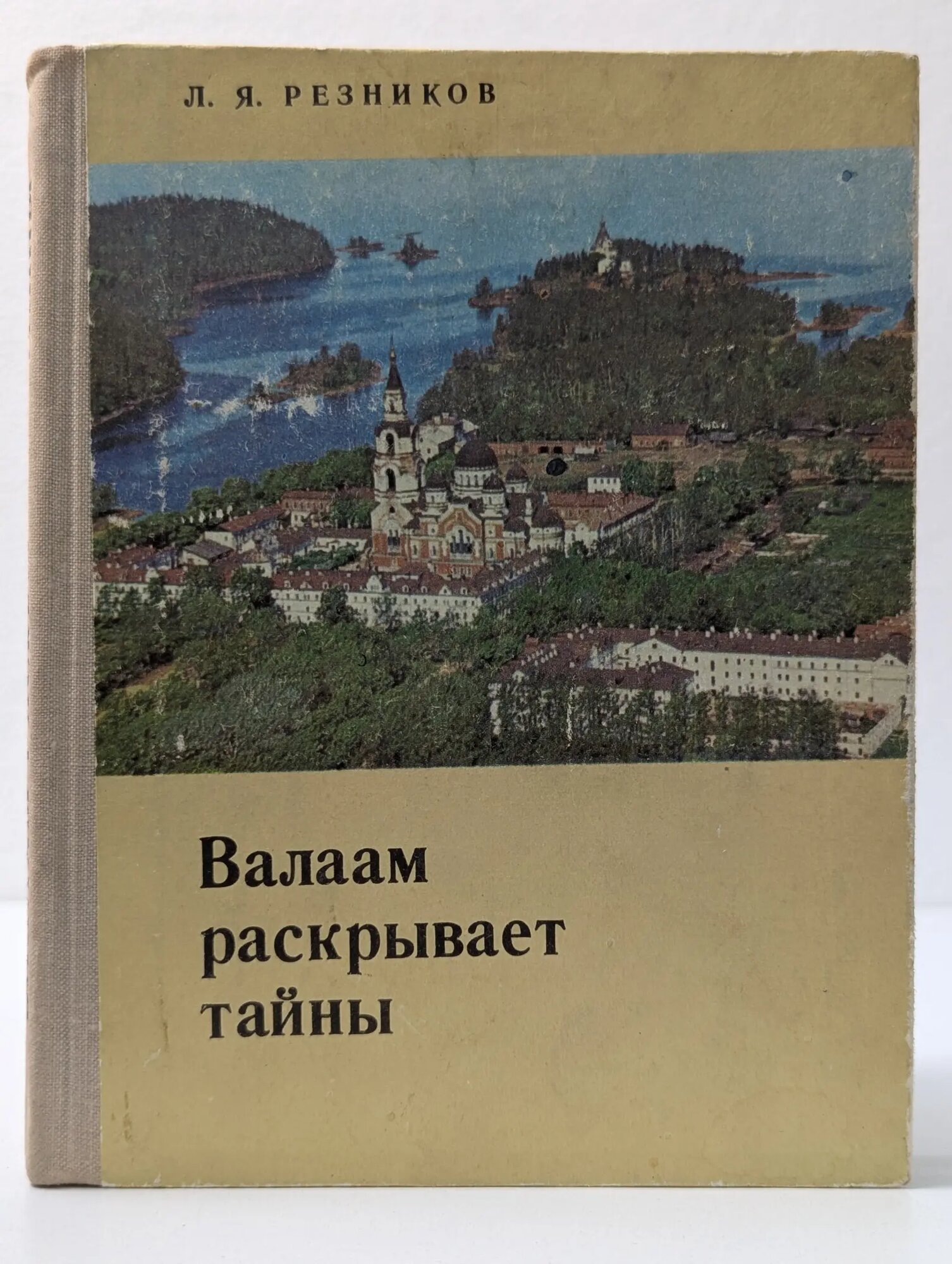 Валаам раскрывает тайны Резников Леонид Яковлевич 1975