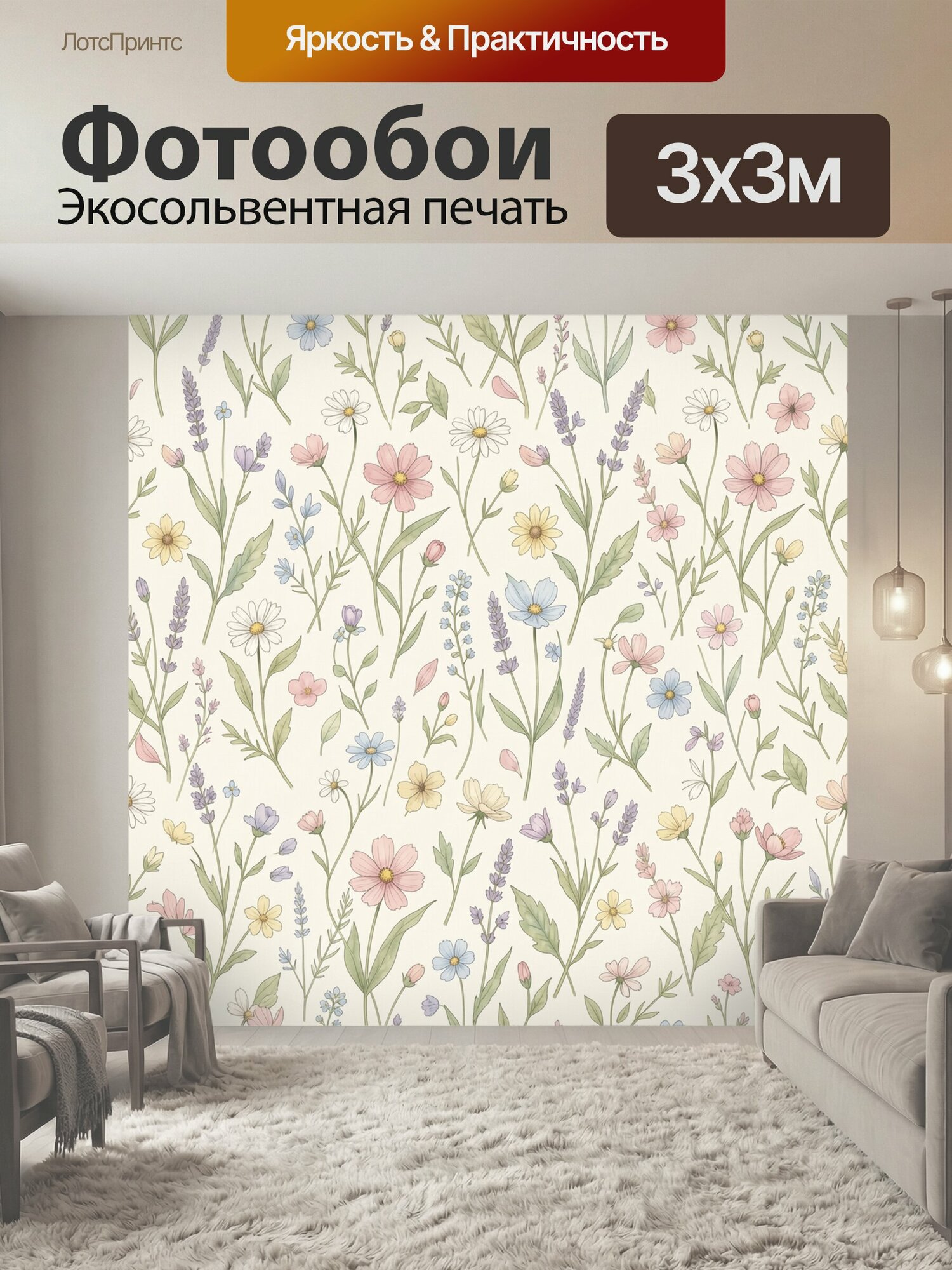 Фотообои "Нежный полевой цветочный узор. Светлый акварельный флористический рисунок с ромашками, колокольчиками и веточками лаванды." 300x300 см. экосольвентная печать