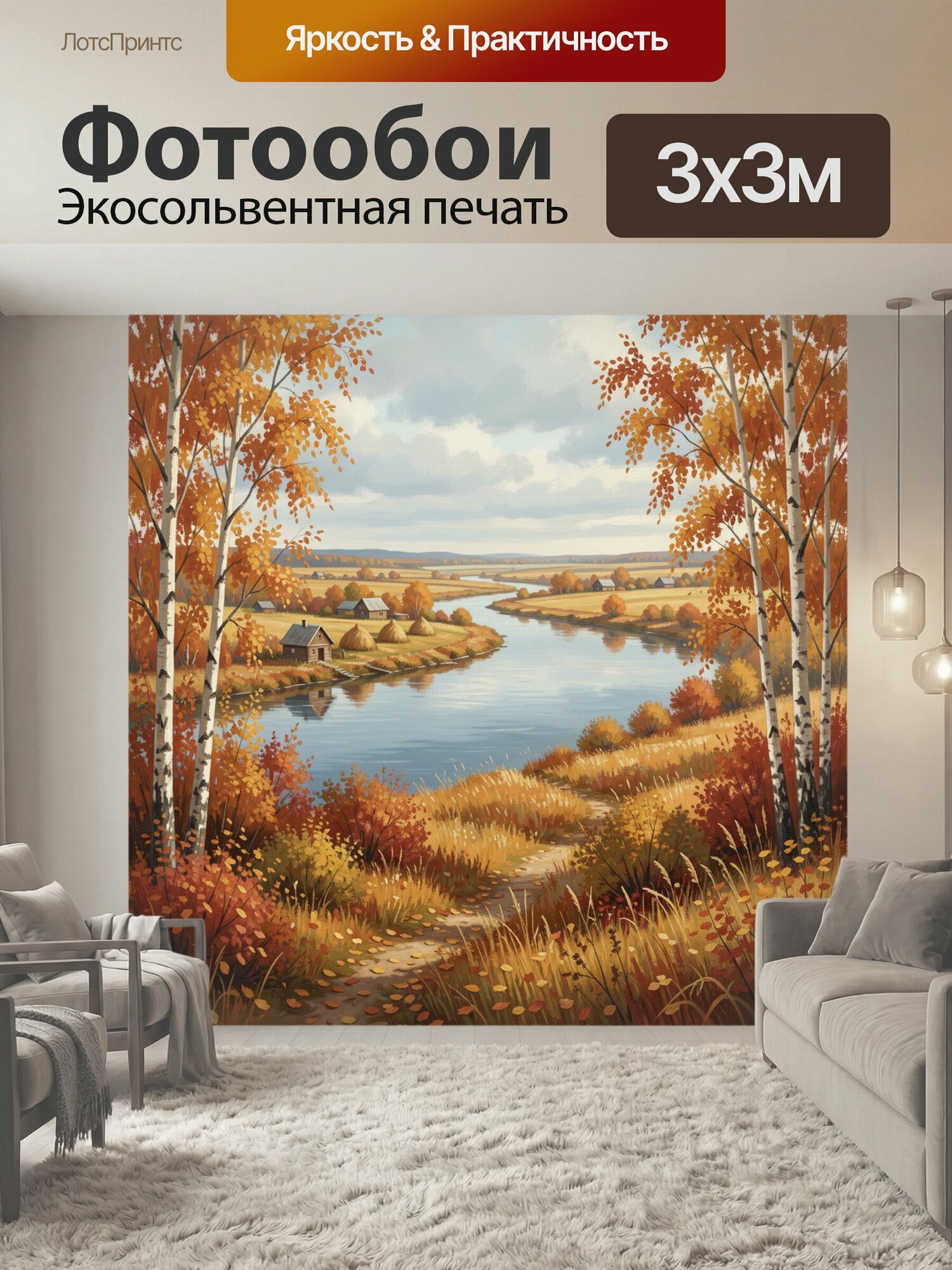 Фотообои "Осенний сельский пейзаж с рекой. Живописная деревенская панорама с извилистой водной гладью, берёзами и золотой листвой, уютными." 300x300 см. экосольвентная печать