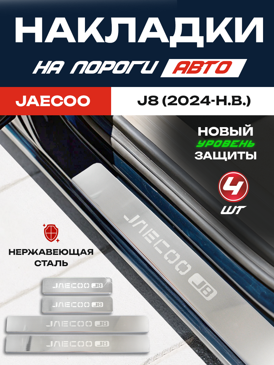 Защитные накладки на пороги Джейку Джей 8 / JAECOO J8 (2024-н. в.) с надписью JAECOO J8 из нержавеющей стали