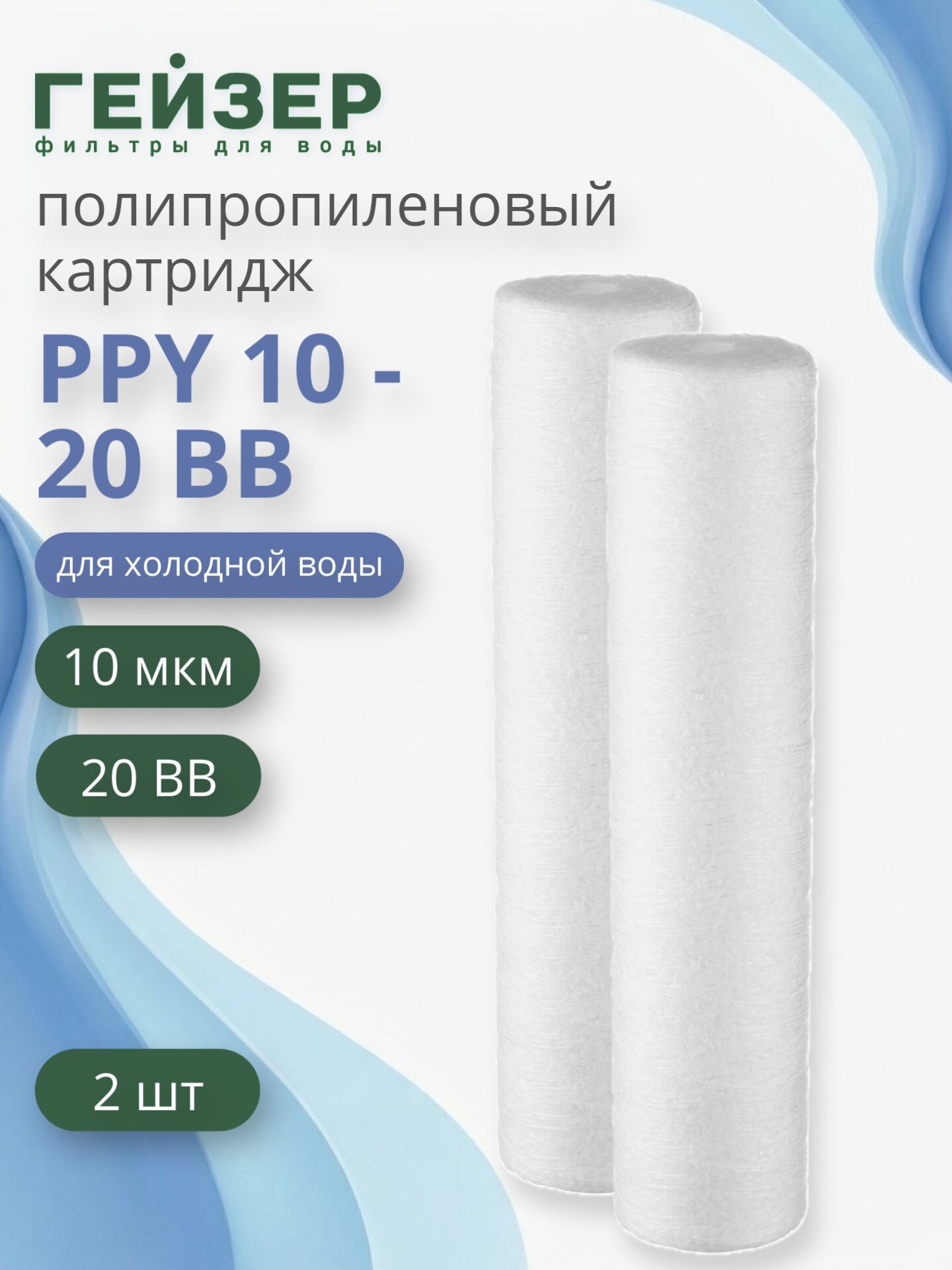 Полипропиленовые картриджи механической очистки из нити Гейзер PPY 10 для холодной воды- 20BB, 28058 - 2 шт, 10 микрон