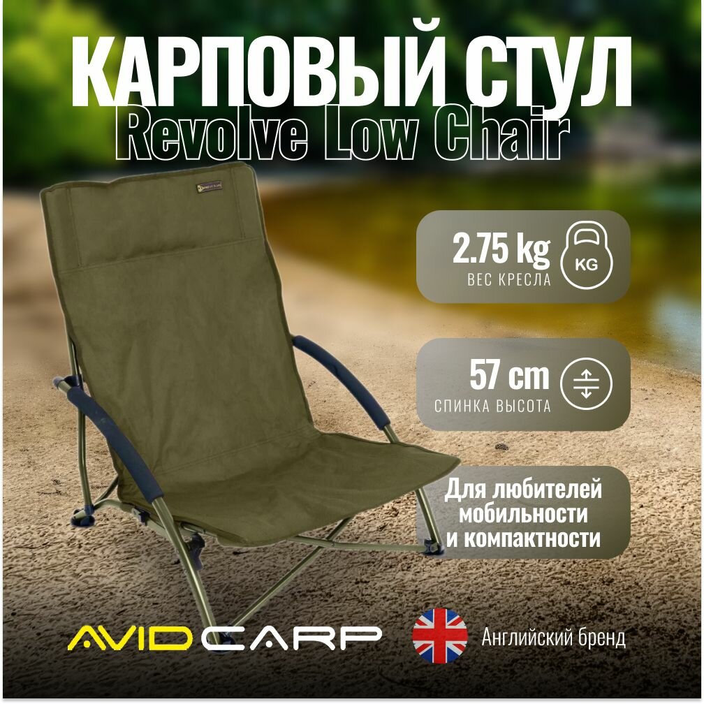 Кресло карповое Avid Carp Revolve Low Chair рыболовное