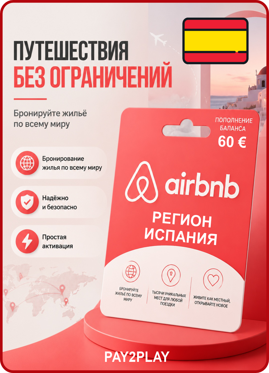Подарочная карта Airbnb на 60 евро / Испания / Пополнение счета, Цифровой код / Бронирование жилья